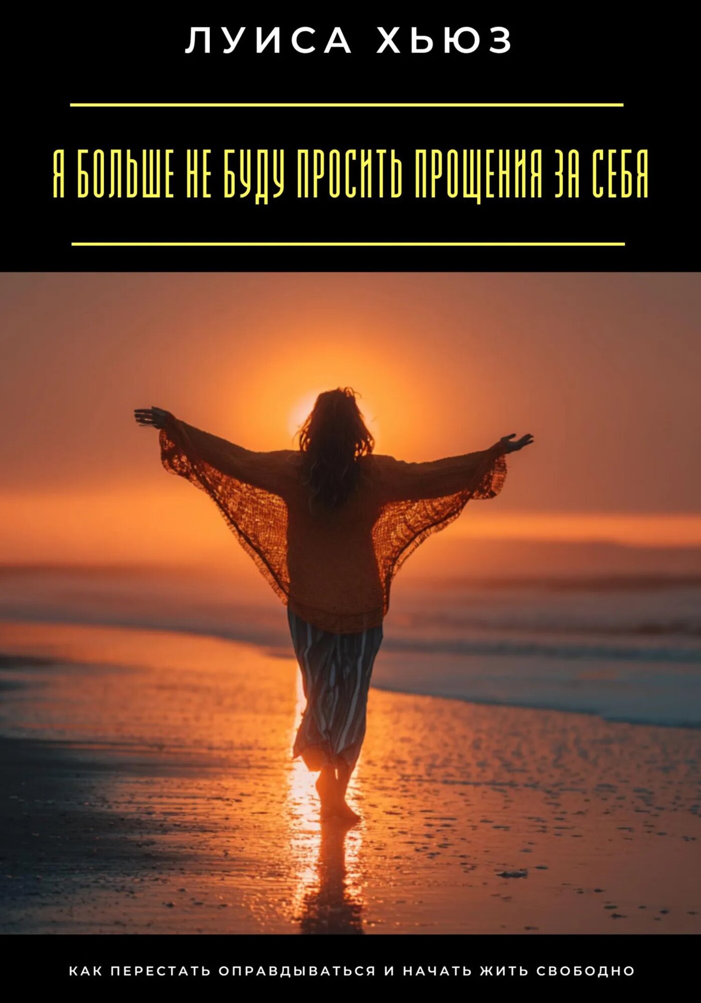Я больше не буду просить прощения за себя. Как перестать оправдываться и начать жить свободно [Цифровая книга]