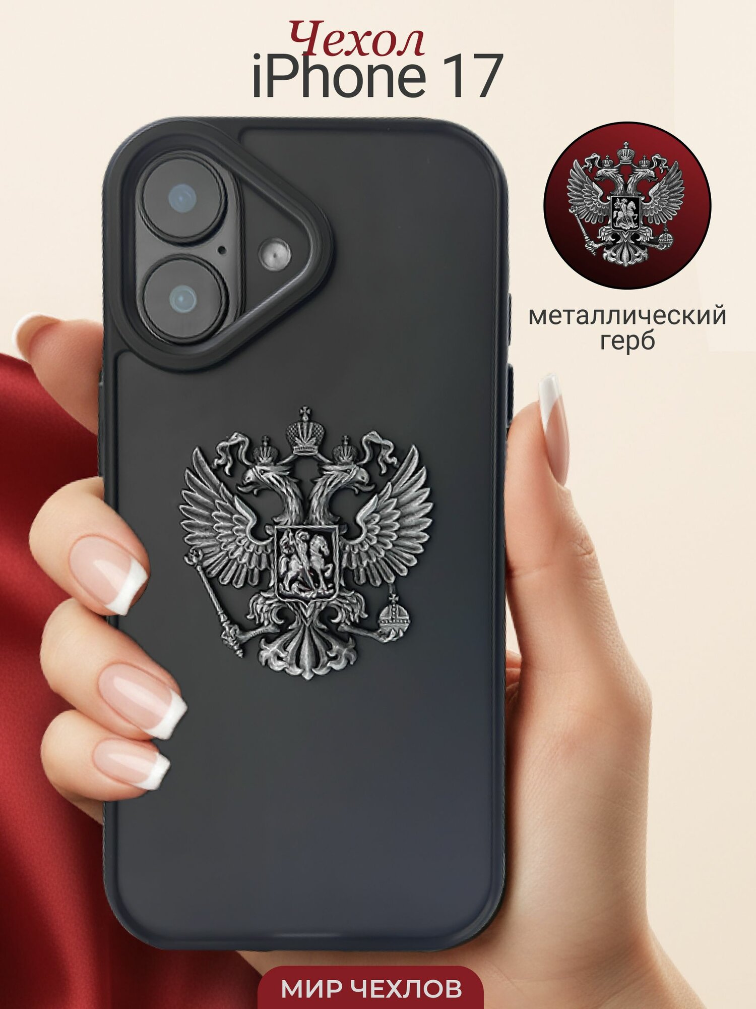 Чехол Мир Чехлов "Герб России" для iPhone 17, Герб цвета графит, soft touch