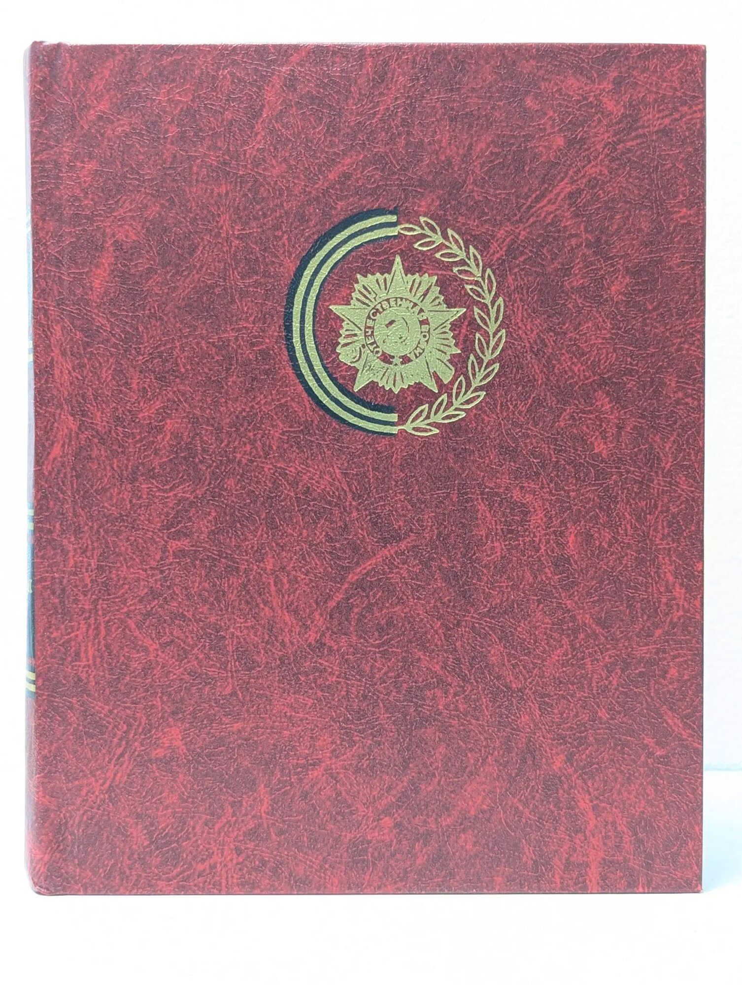Венок славы. Антология художественных произведений о Великой Отечественной войне. В 12 томах. Том 4. Сталинградская битва Корнеев Андрей Алексеевич (сост.) 1984