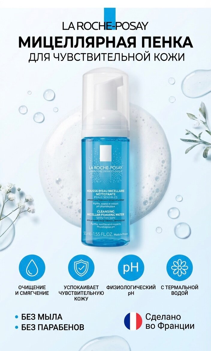 LA ROCHE-POSAY Toleriane Мицеллярная очищающая пенка для чувствительной кожи лица, 50 мл