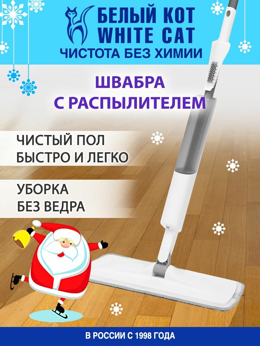 Белый КОТ - Швабра для мытья полов с распылителем с насадкой из микрофибры