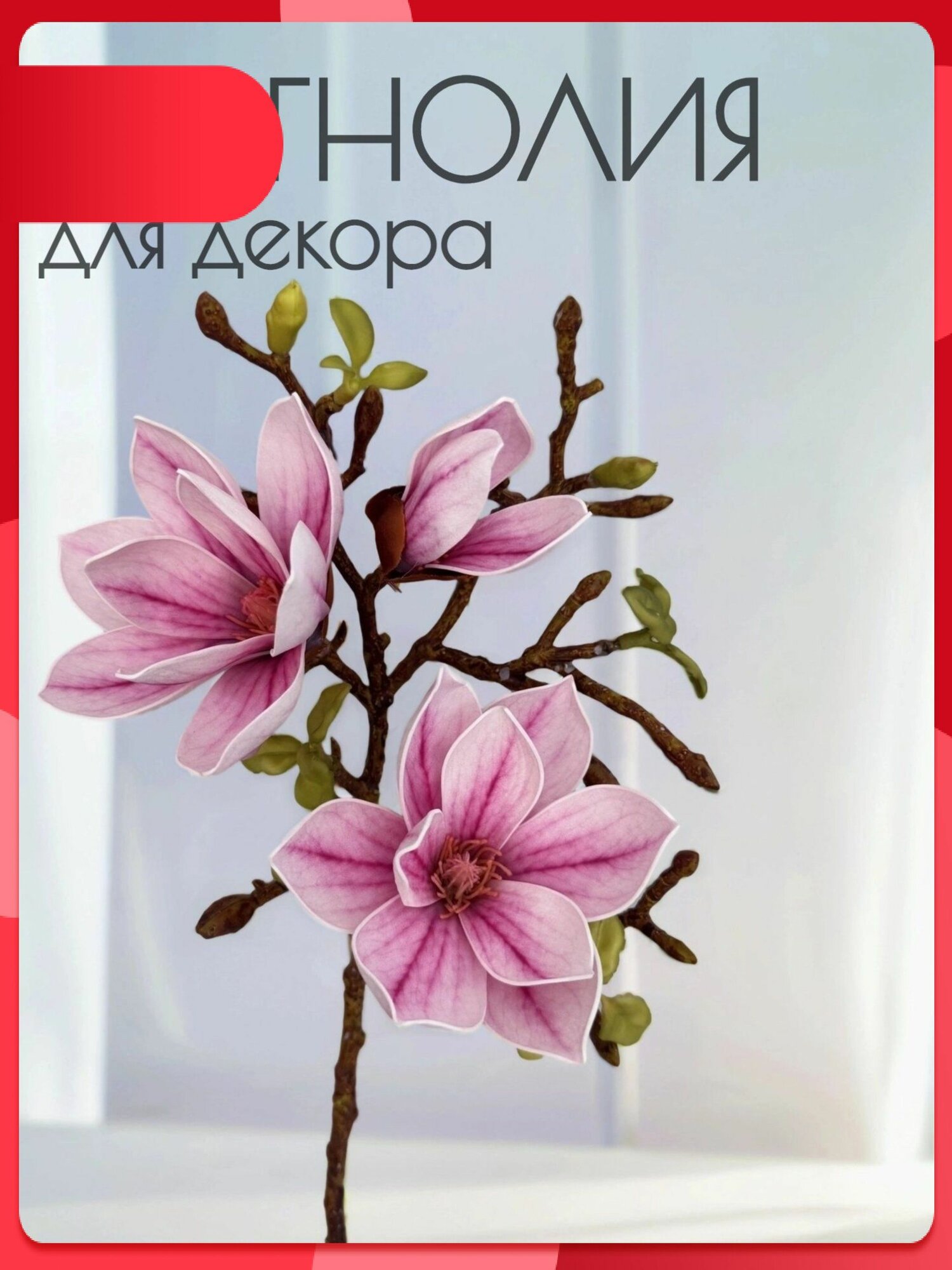 Искусственные цветы