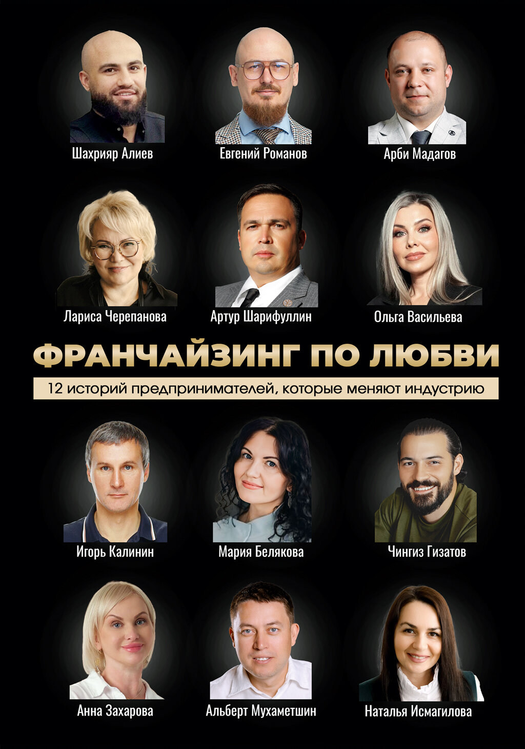 Франчайзинг по любви: 12 историй предпринимателей, которые меняют индустрию (электронная книга)