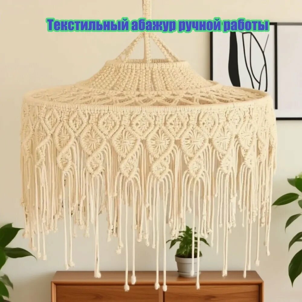 Абажур макраме хлопковый 50*60 см бохо стиль