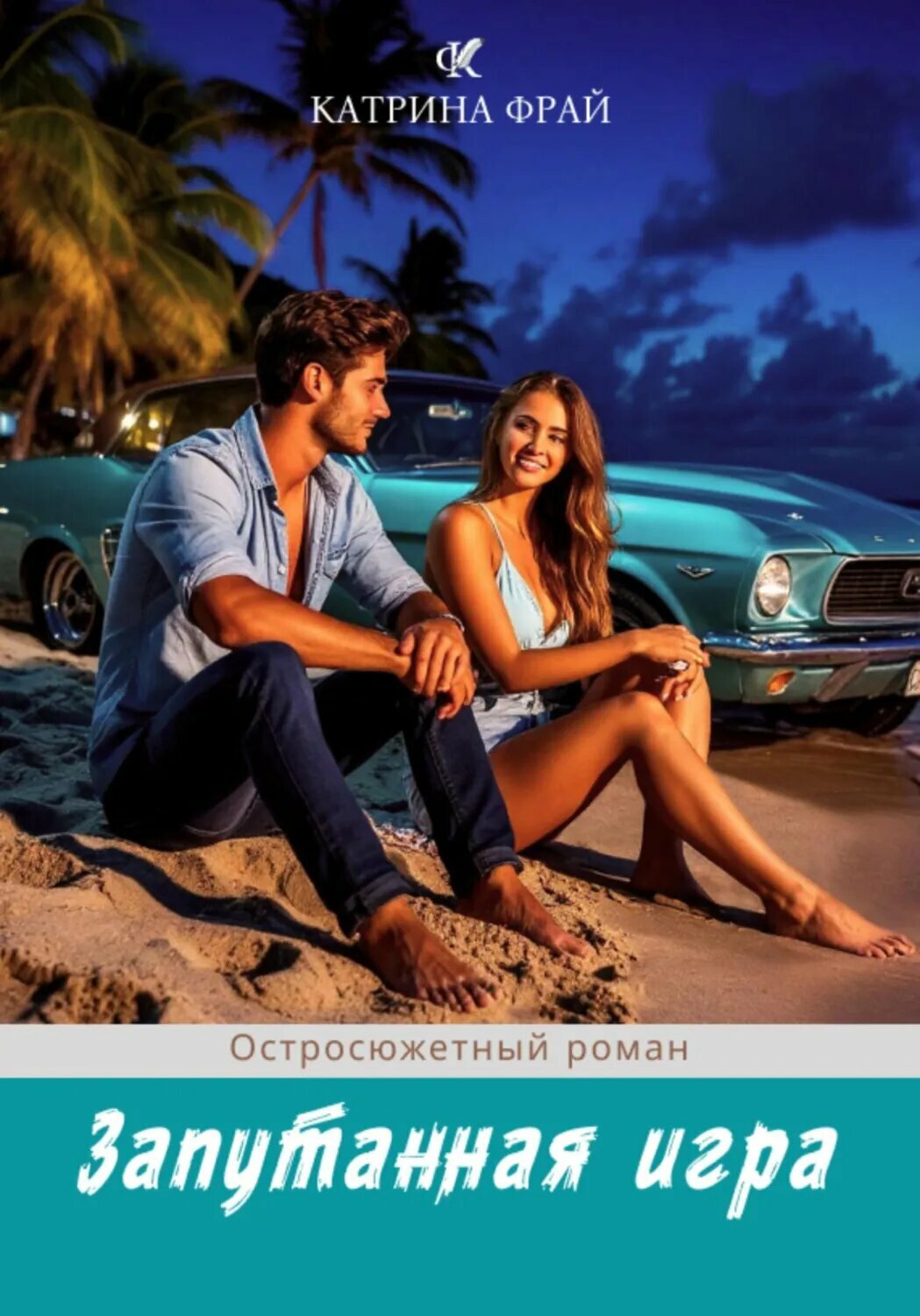 Запутанная игра [Цифровая книга]