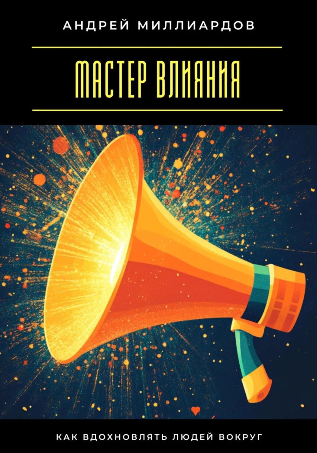 Мастер влияния. Как вдохновлять людей вокруг [Цифровая книга]