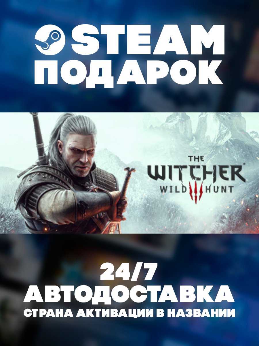 Игра The Witcher 3: Wild Hunt Подарок для Аккаунта Steam PC (ПК) | Страна Активации: Россия | Автовыдача 24/7