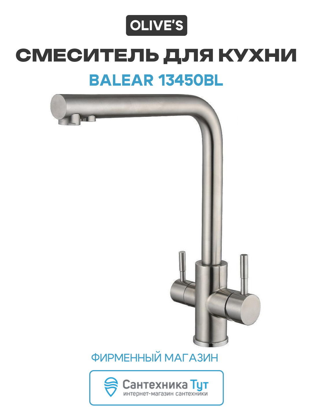 Смеситель для кухни Olive's Balear 13450BL Нержавеющая сталь