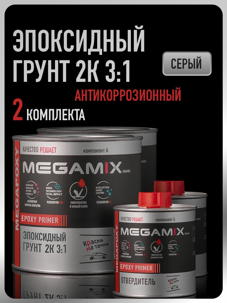Грунт эпоксидный автомобильный 2К 3:1, Серый, 2 Комплекта (грунт: 810 г. + отвердитель: 270 г.), MEGAMIX