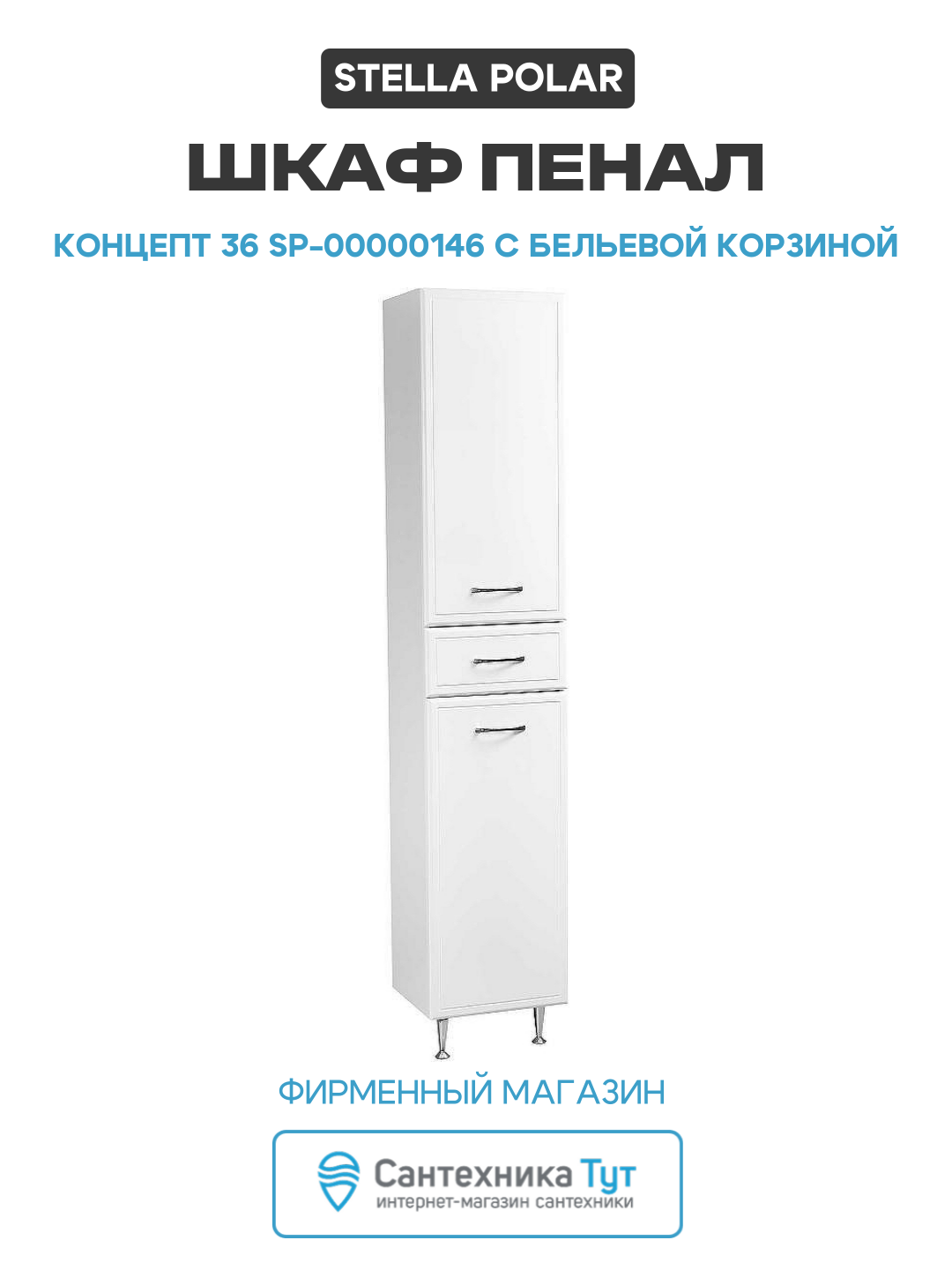 Шкаф пенал Stella Polar Концепт 36 SP-00000146 с бельевой корзиной Белый МДФ / ЛДСП белый с дверками, с ящиками
