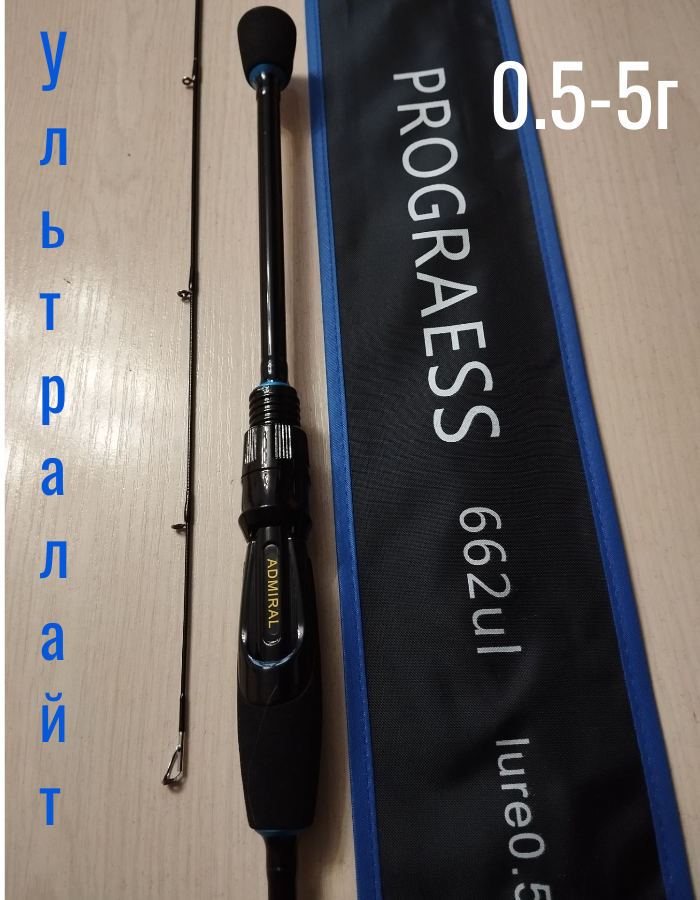 Спинниг ADMIRAL PROGRASS 622г ультралайт
