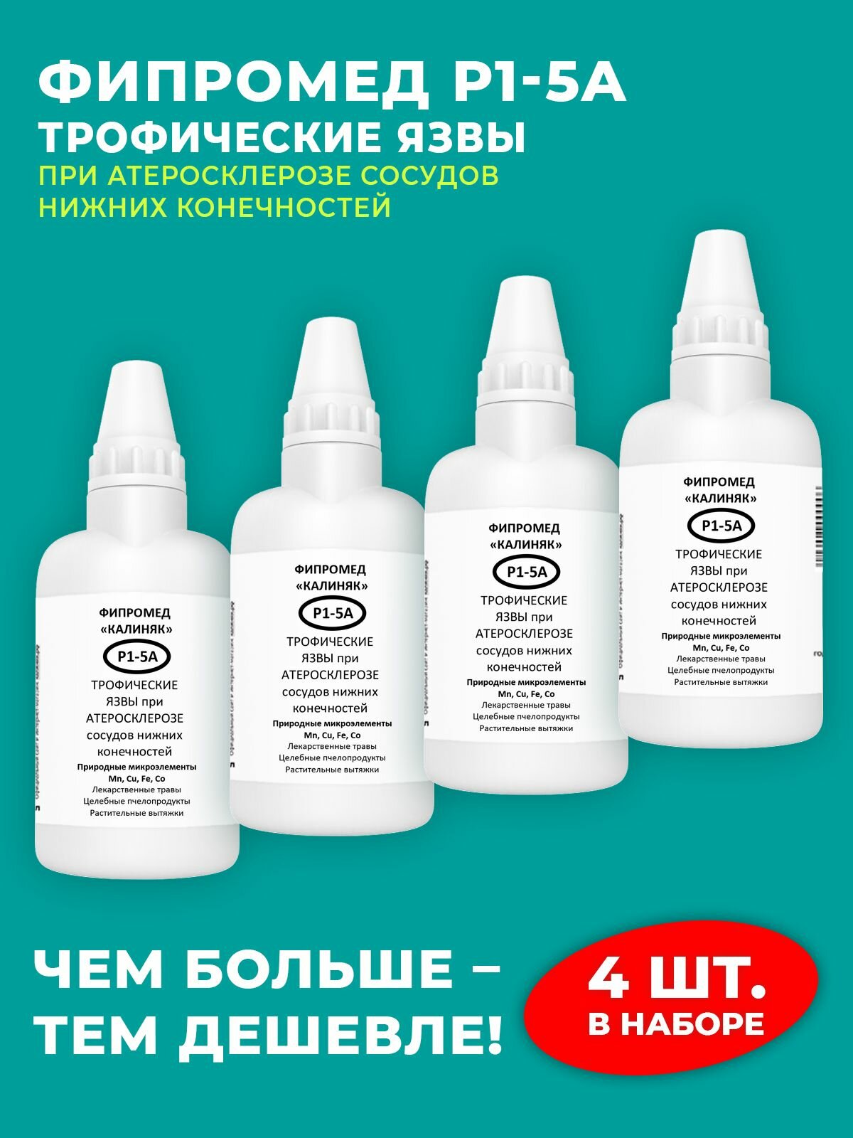 Фипромед Калиняк Р1-5A, Трофические язвы при атеросклерозе сосудов нижних конечностей, 4 шт. по 50 мл