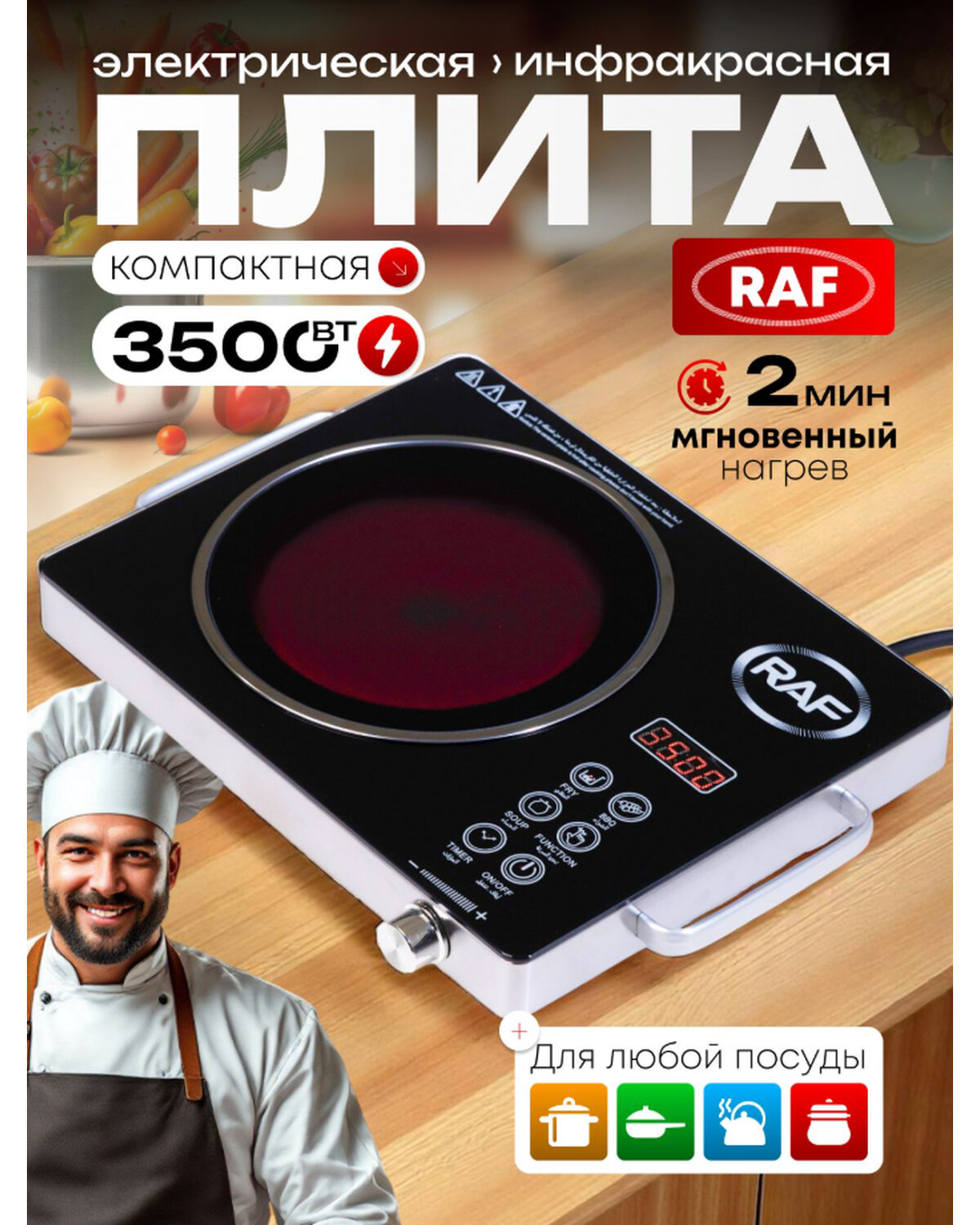 Плита электрическая инфракрасная настольная RAF R.8019, 3500Вт, 4 режима