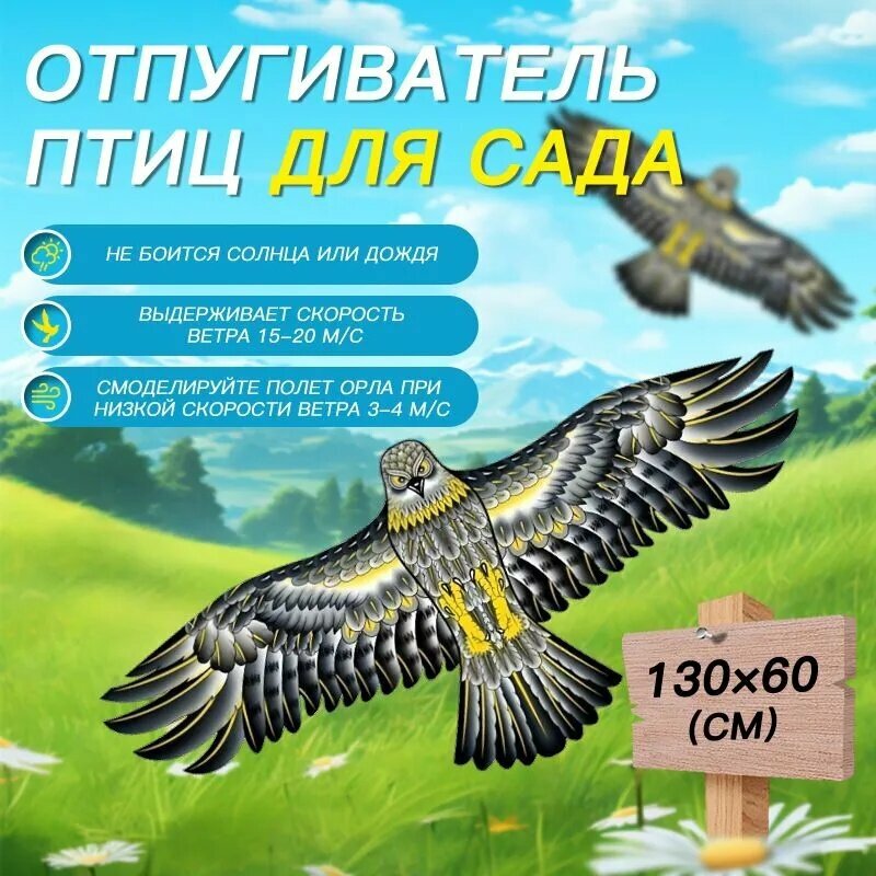 Визуальный отпугиватель птиц Хищный Коршун/ Защита от пернатых / Для сада, огорода