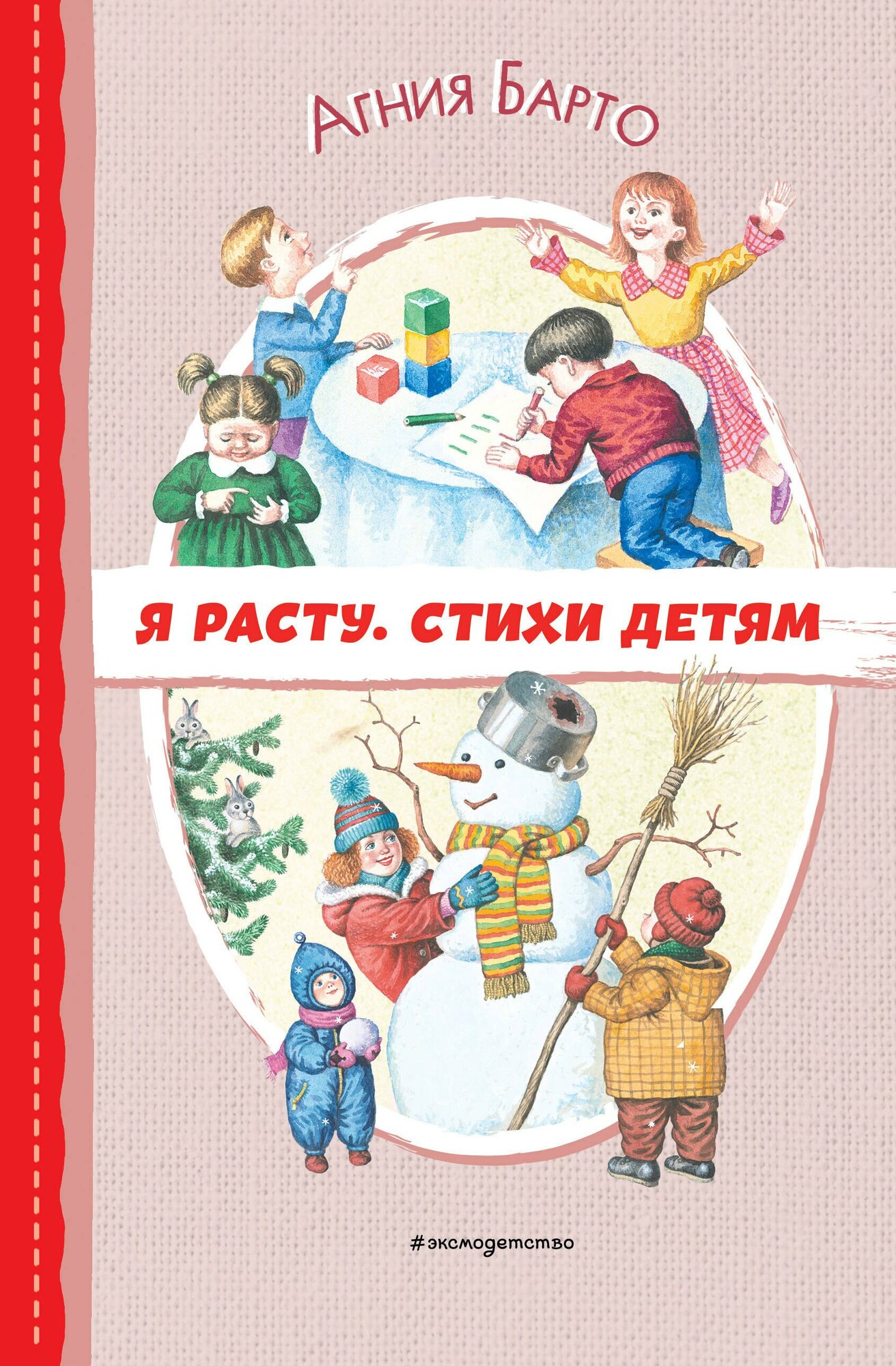 Я расту. Стихи детям (ил. И. Егунова) (Барто А. Л.)