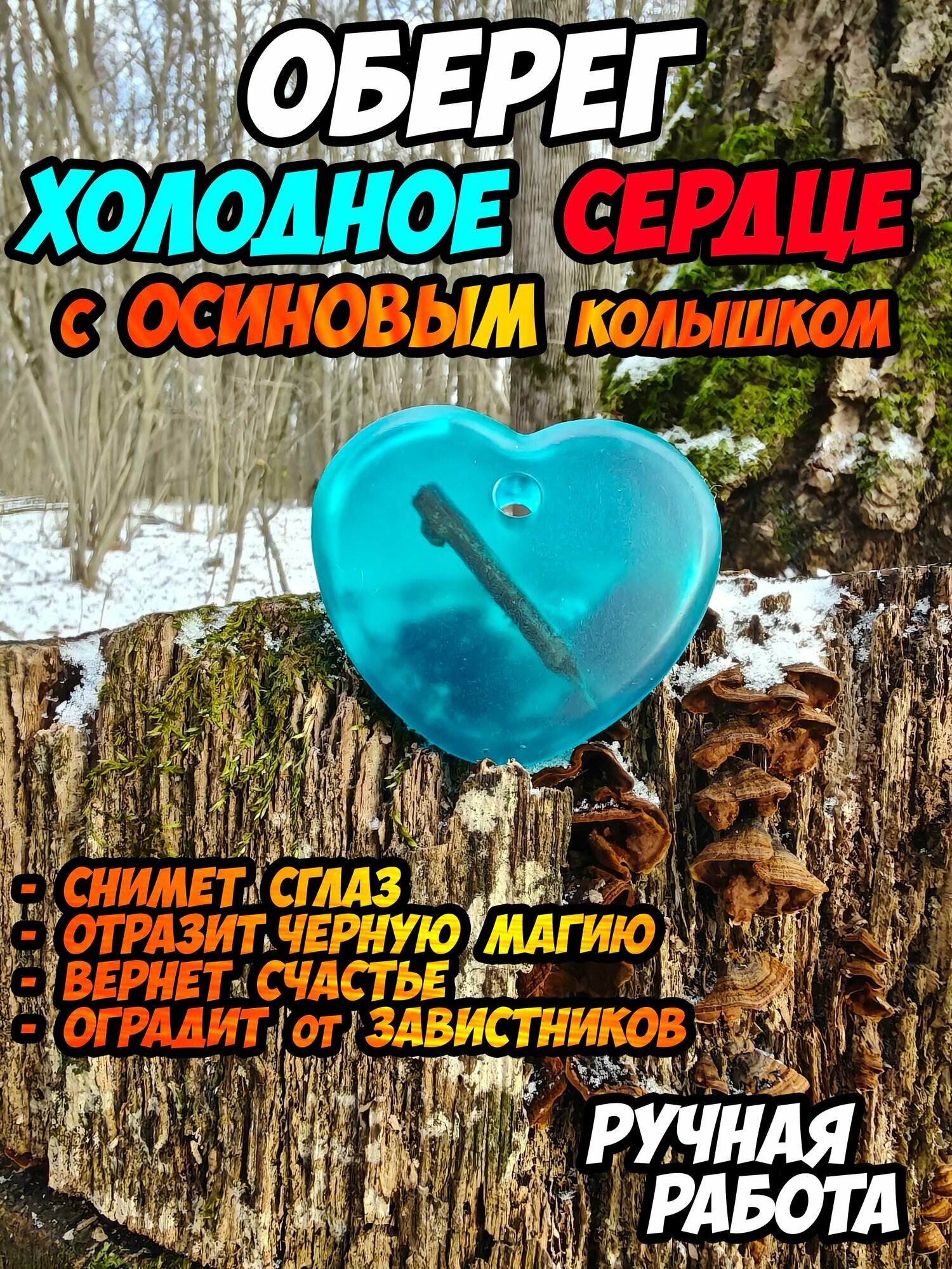 Холодное Сердце - бирюзовый оберег От Завистников с осиновым колышком внутри