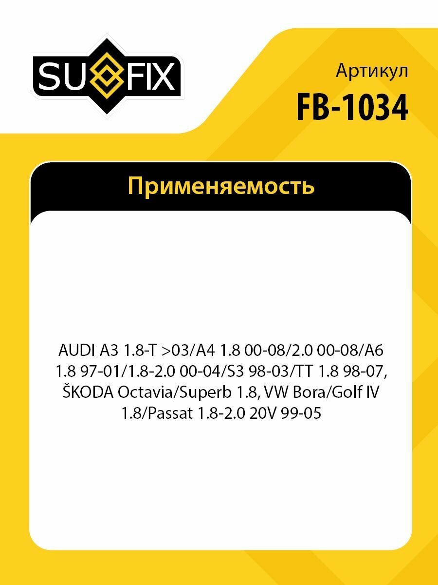 Ремень ГРМ SUFIX FB-1034 — фото 1