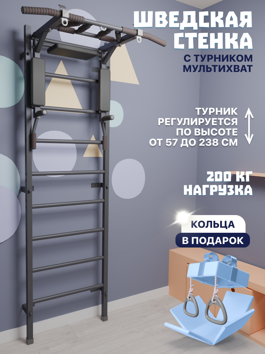 Шведская стенка для взрослых и детей, с турником 3в1 "Мультихват" и кольцами
