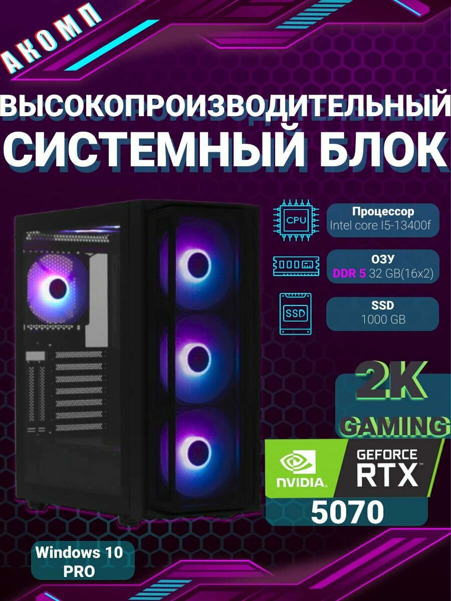 Игровой компьютер Intel Core i5-13400F GeForce RTX 5070 32 SSD 1000гб