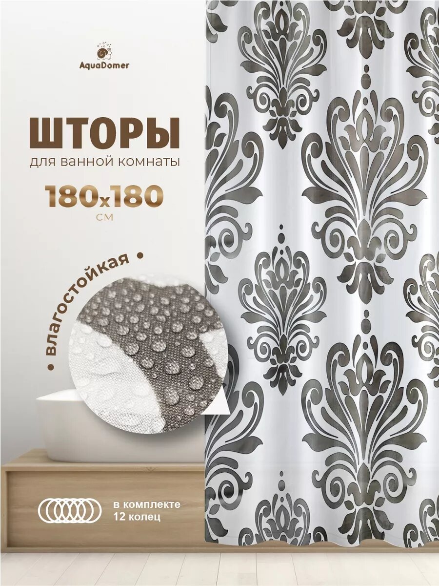Штора в ванную тканевая AquaDomer, размер 180х180см, водоотталкивающая
