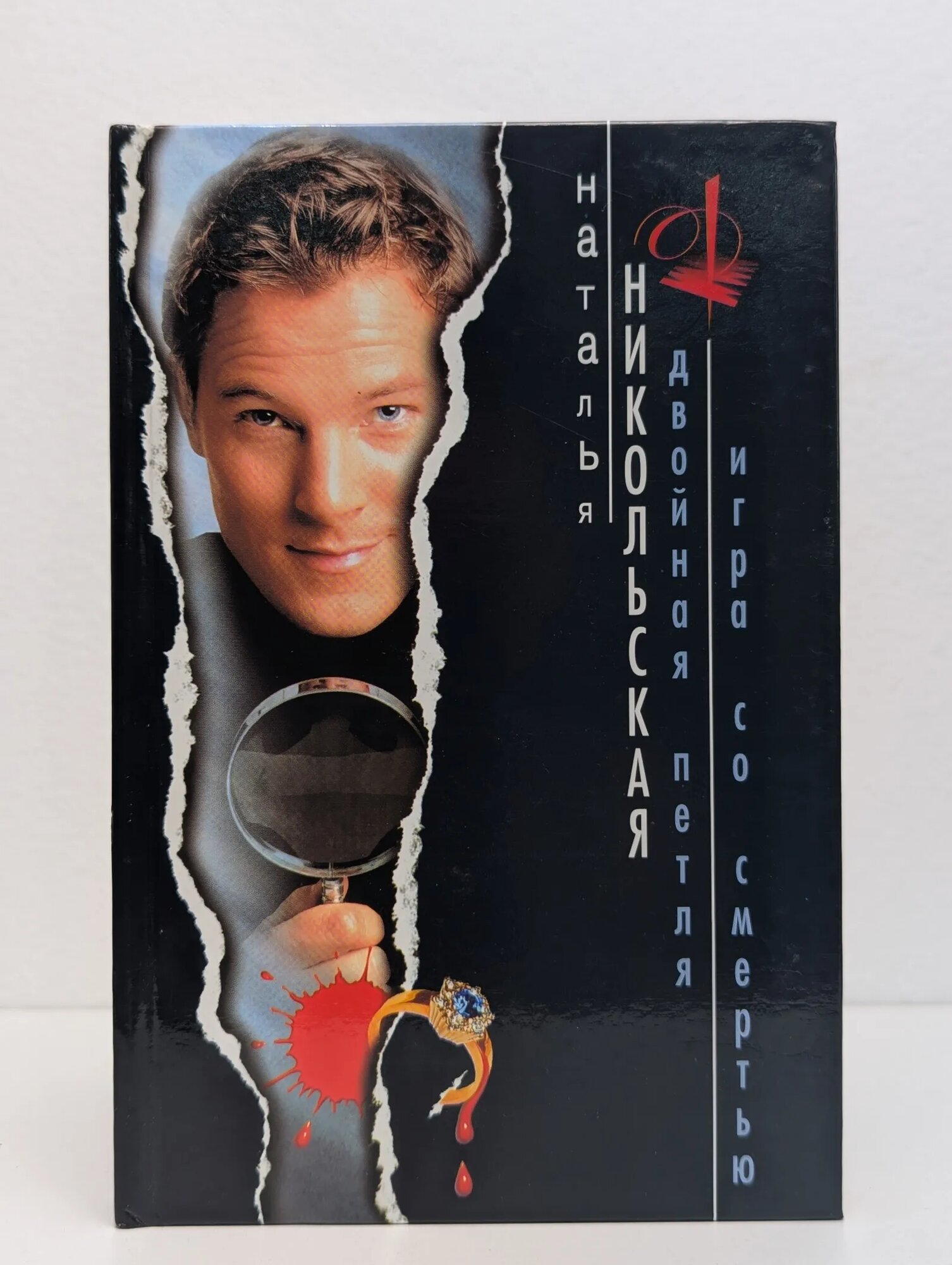 Двойная петля. Игра со смертью Никольская Наталья Ивановна 2001