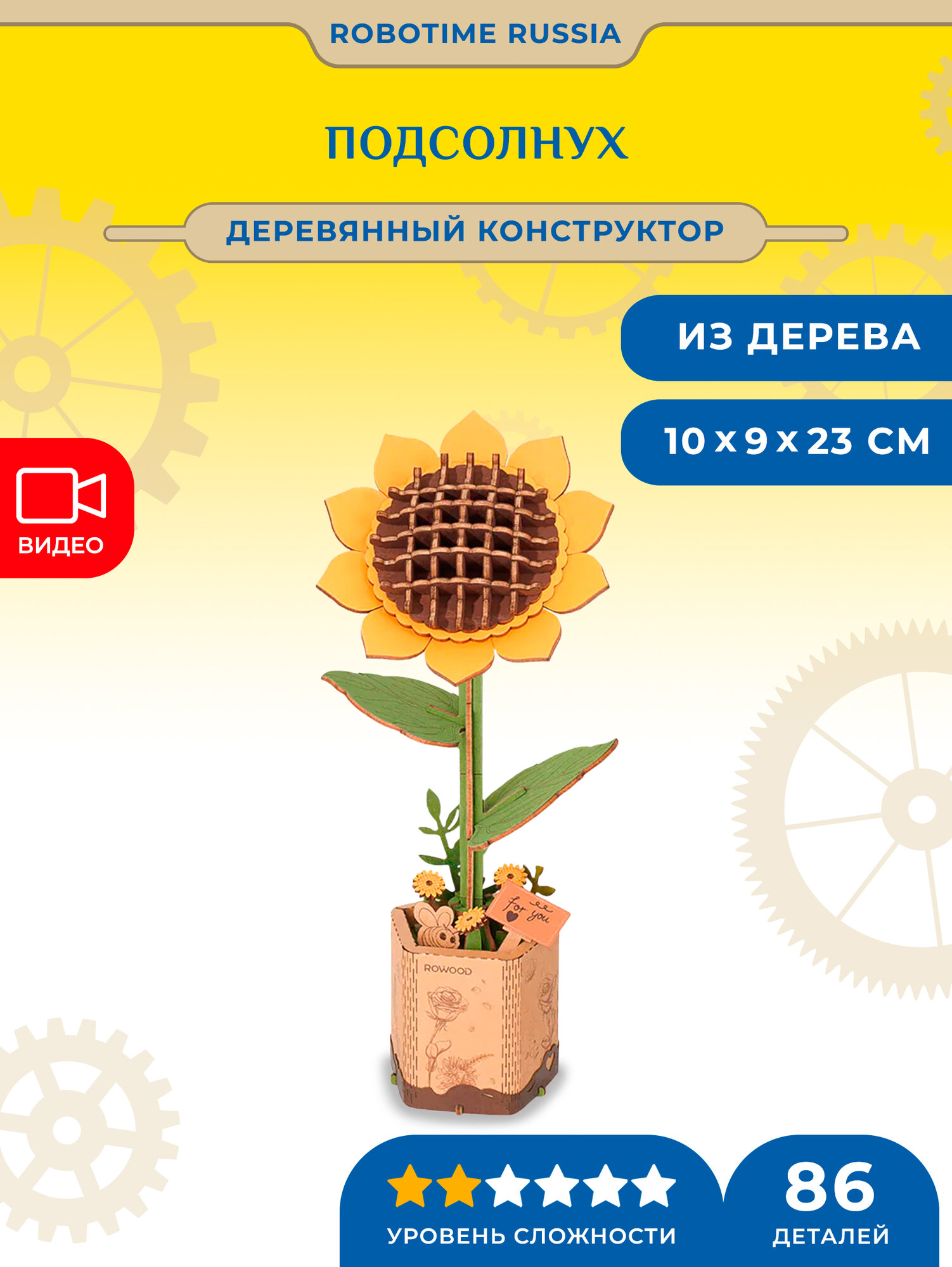 Деревянный конструктор Подсолнух Robotime Sunflower