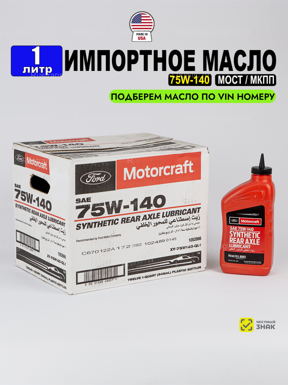 Масло трансмиссионное Ford 75W-140 (США) MOTORCRAFT, REAR AXLE LUBRICANT, (1л) XY75W140QL