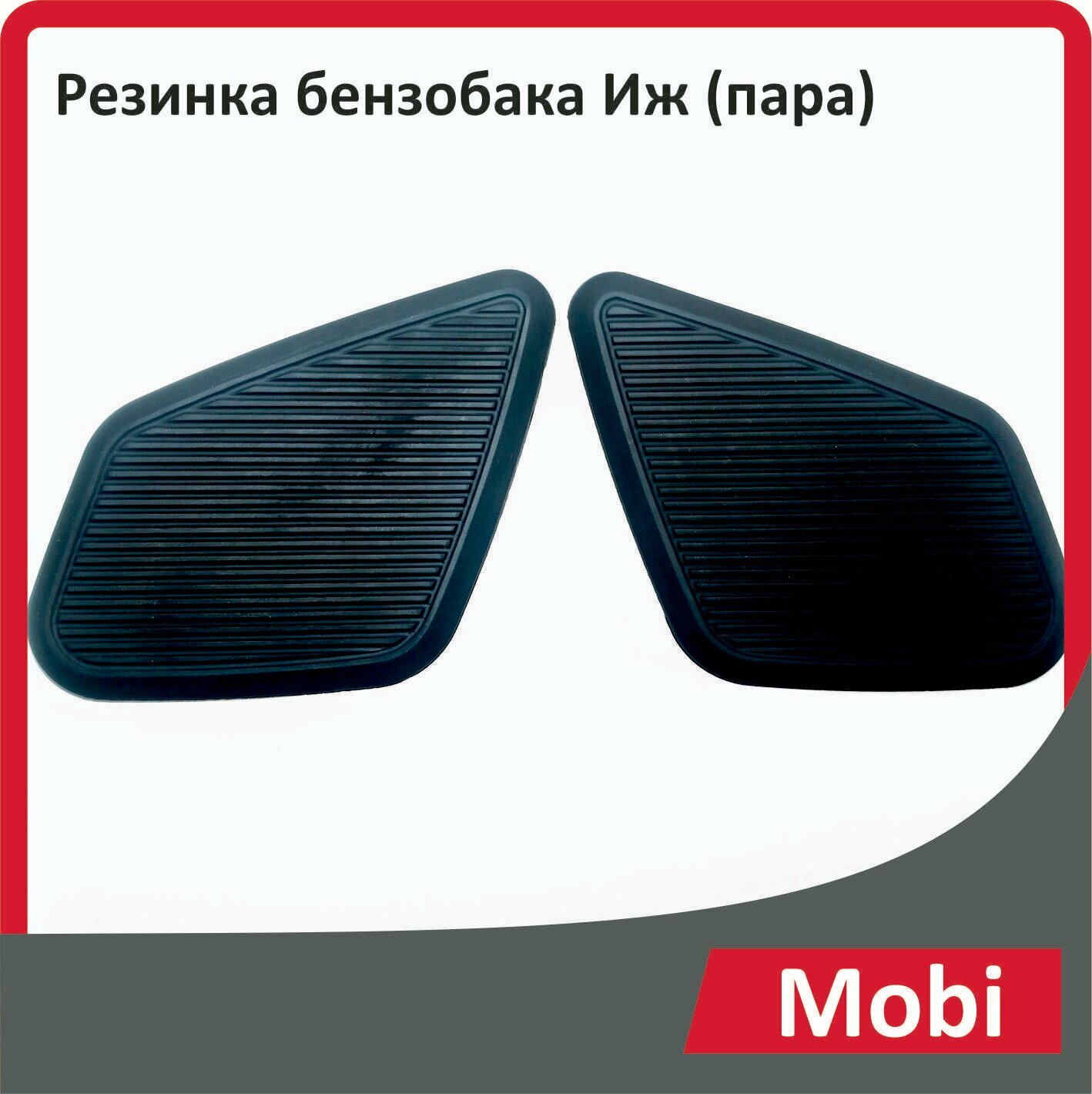 Резинка бензобака Иж (пара)