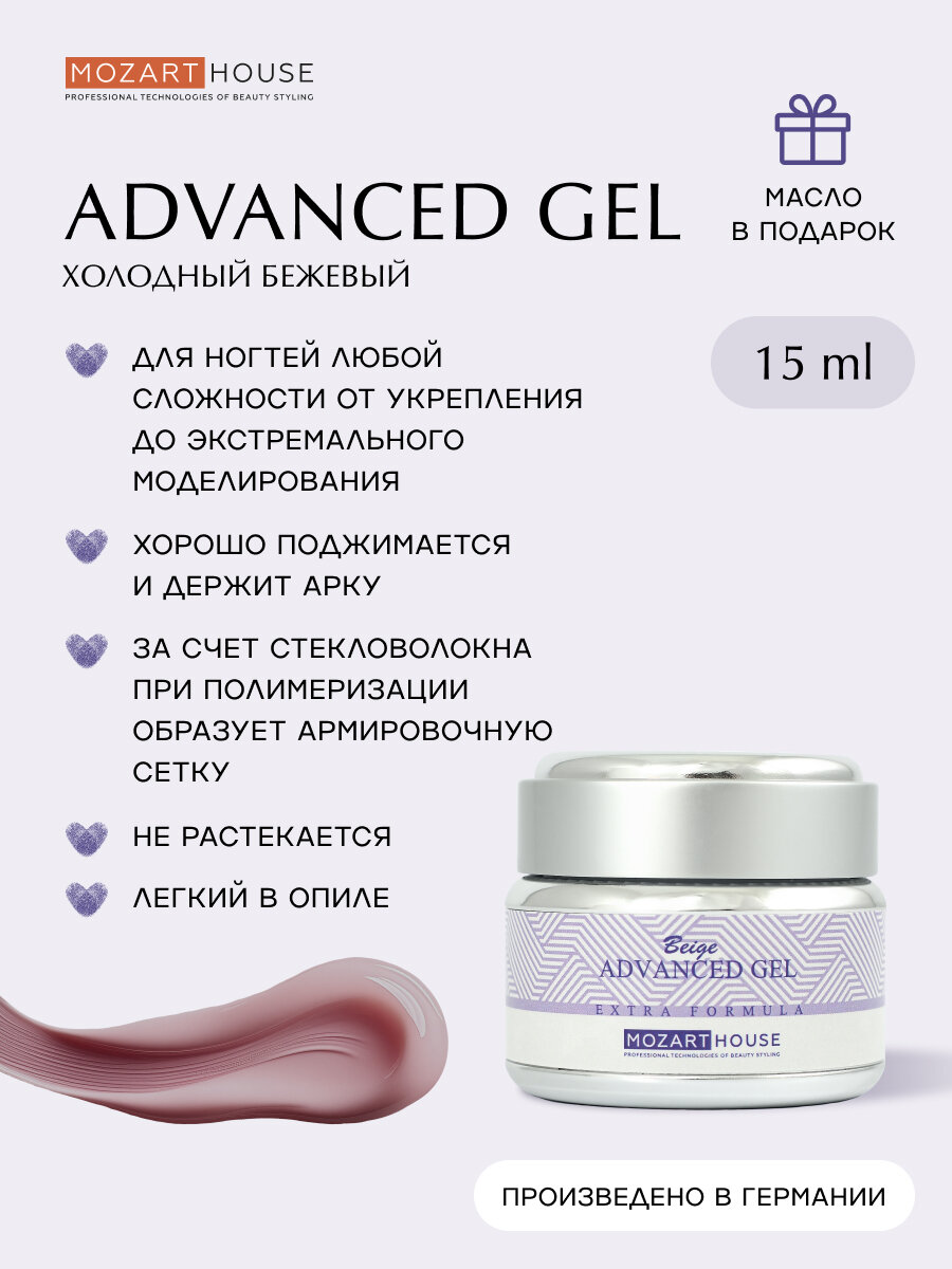Гель для моделирования, однофазный ADVANCED Beige GEL Mozart House 15мл