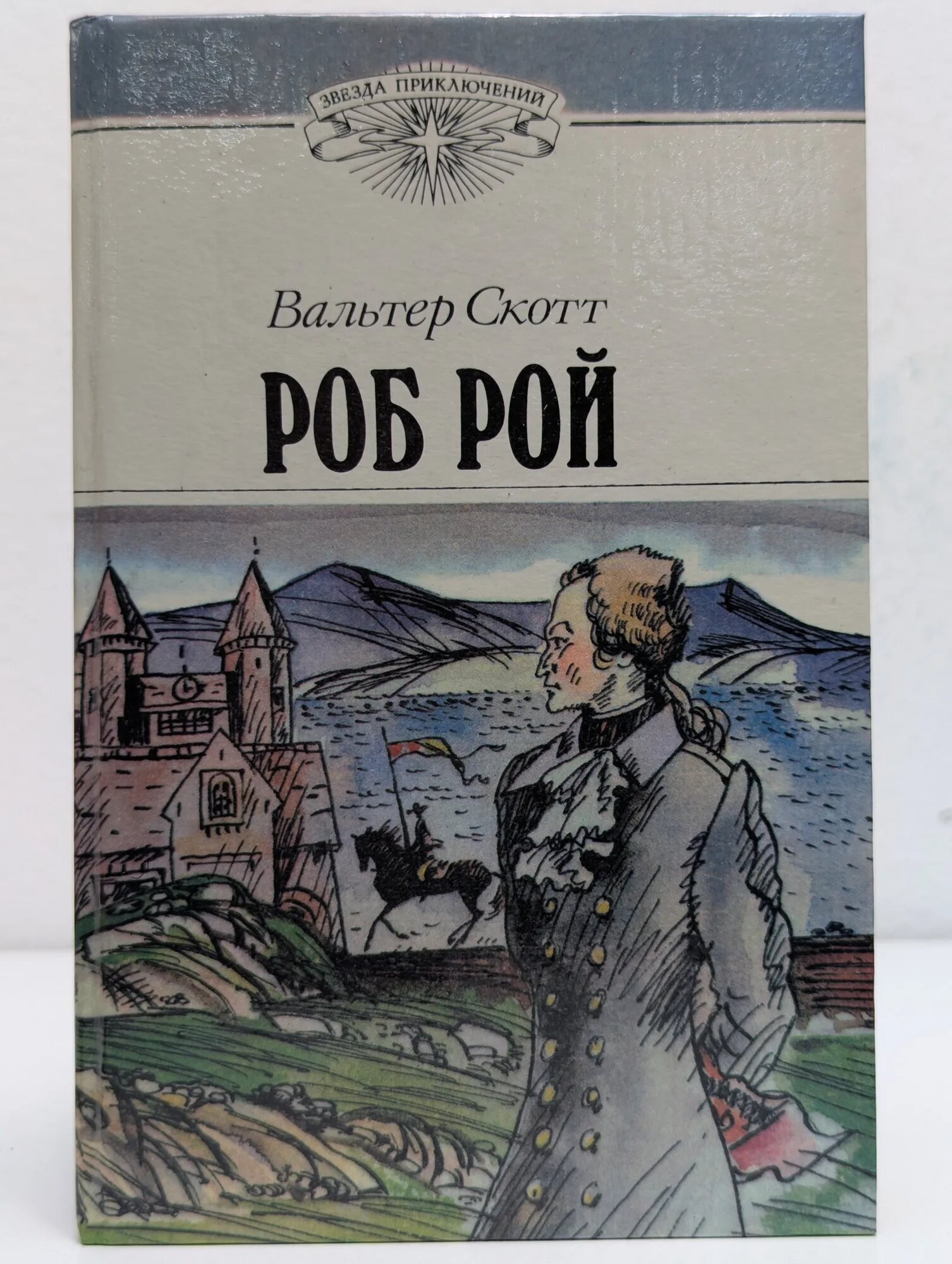 Роб Рой Скотт Вальтер 1992