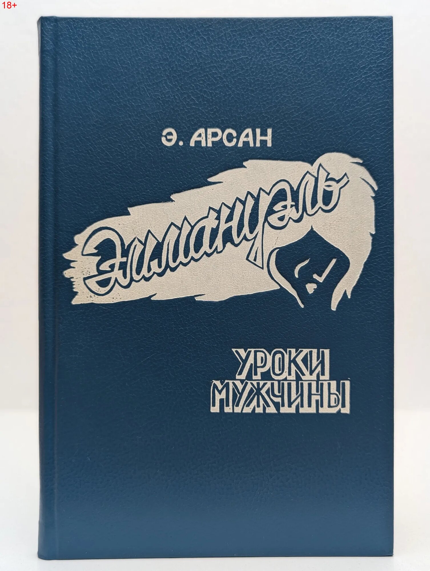 Эммануэль. Уроки мужчины Эммануэль Арсан 1992