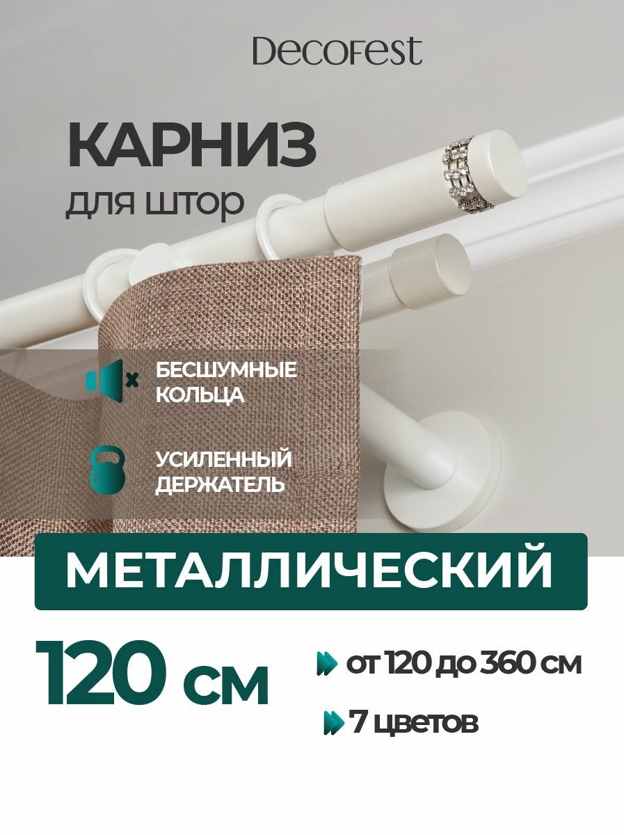 Карниз для штор двухрядный металлический прямой 120 см SET Цилиндр со стразами Жемчуг, гардина настенная