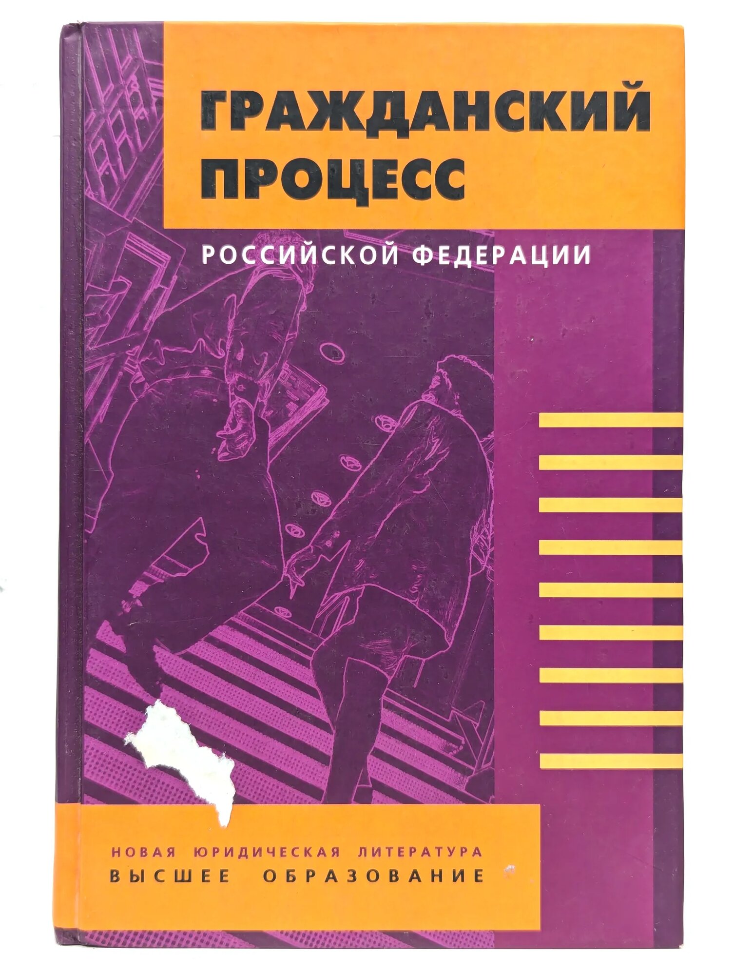 Гражданский процесс Российской Федерации Ред. Власов Анатолий Александрович 2004