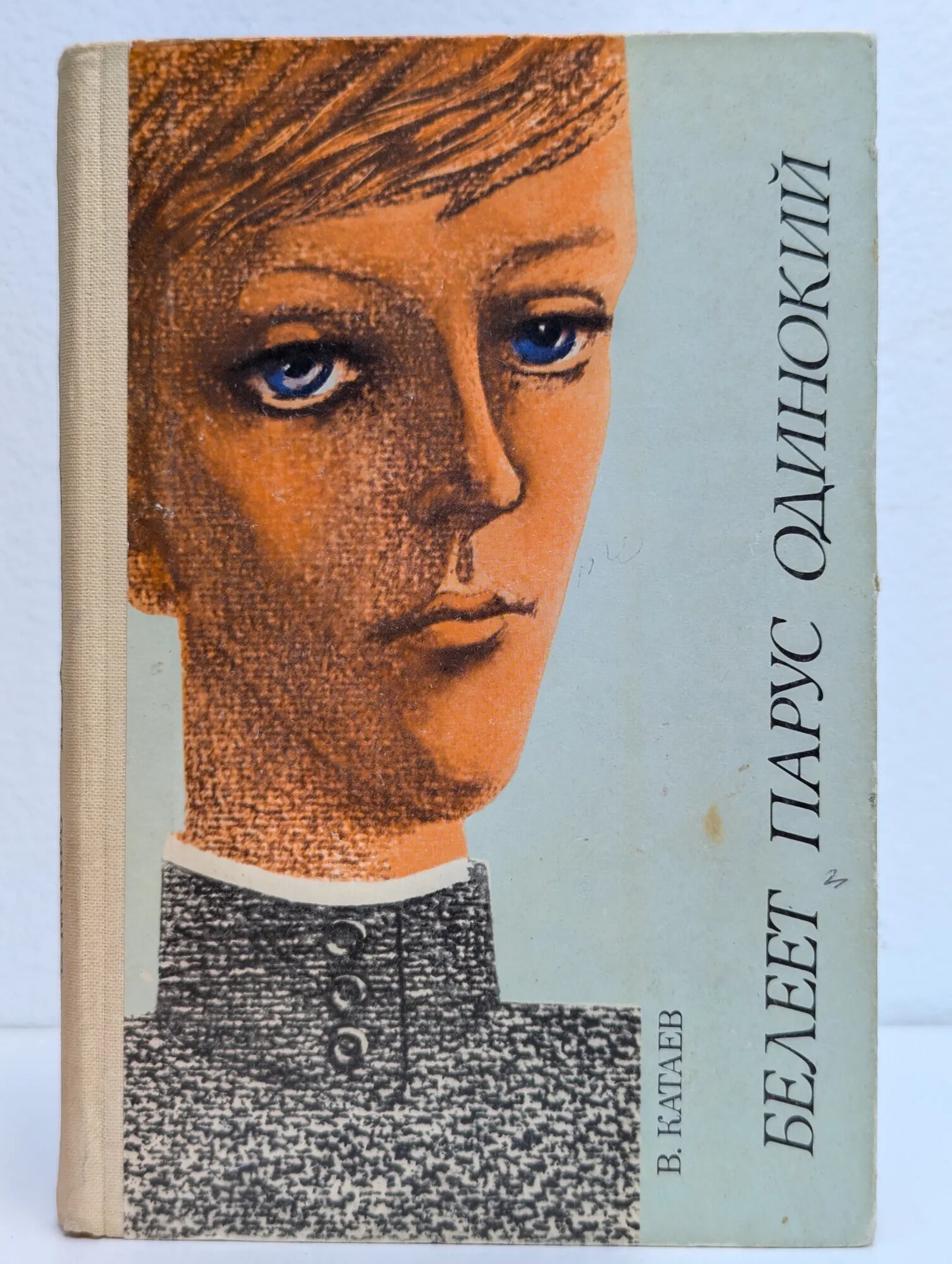 Белеет парус одинокий Катаев Валентин Петрович 1984