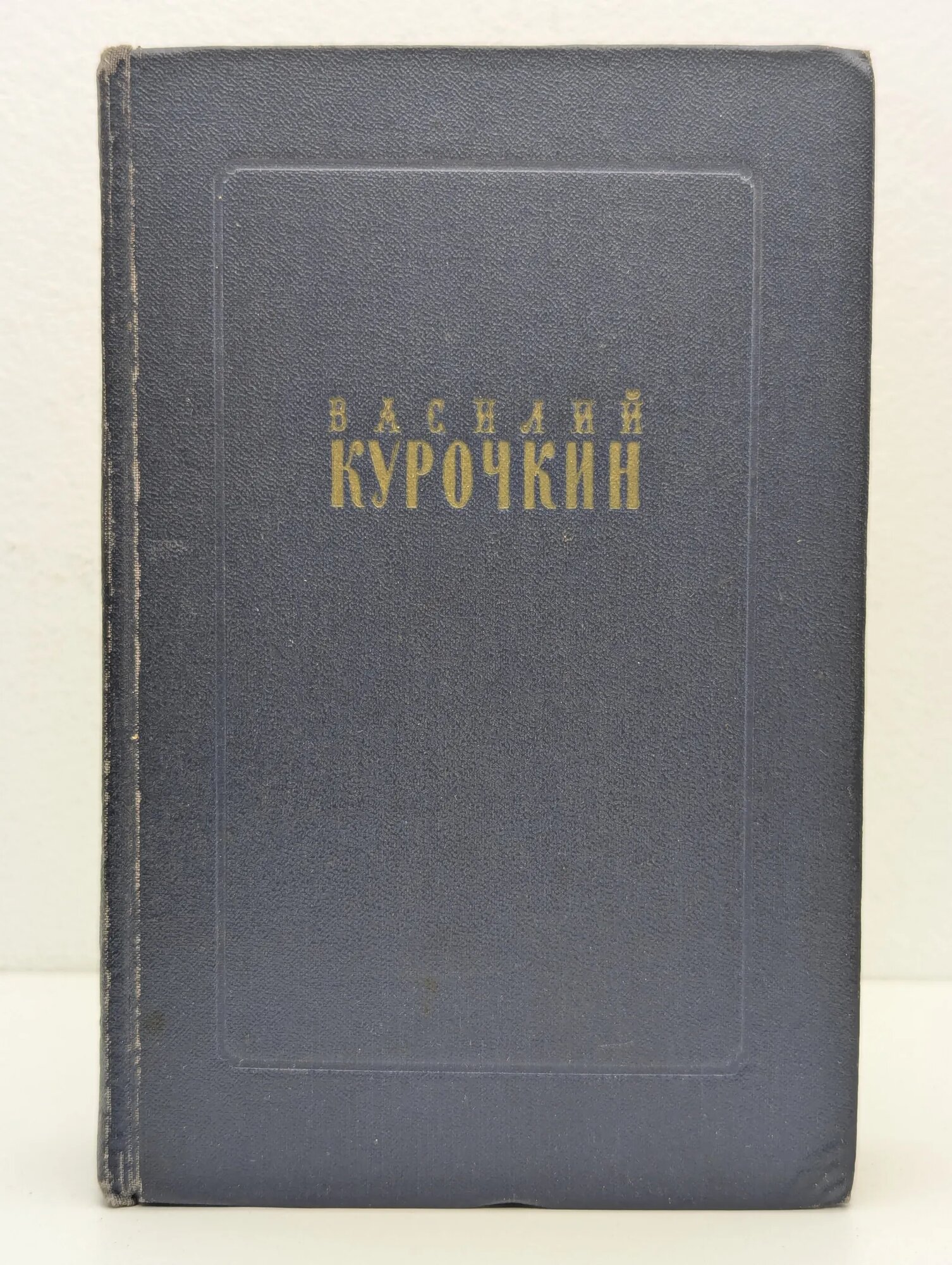 Василий Курочкин. Стихотворения. Статьи. Фельетоны Курочкин Василий Степанович 1957