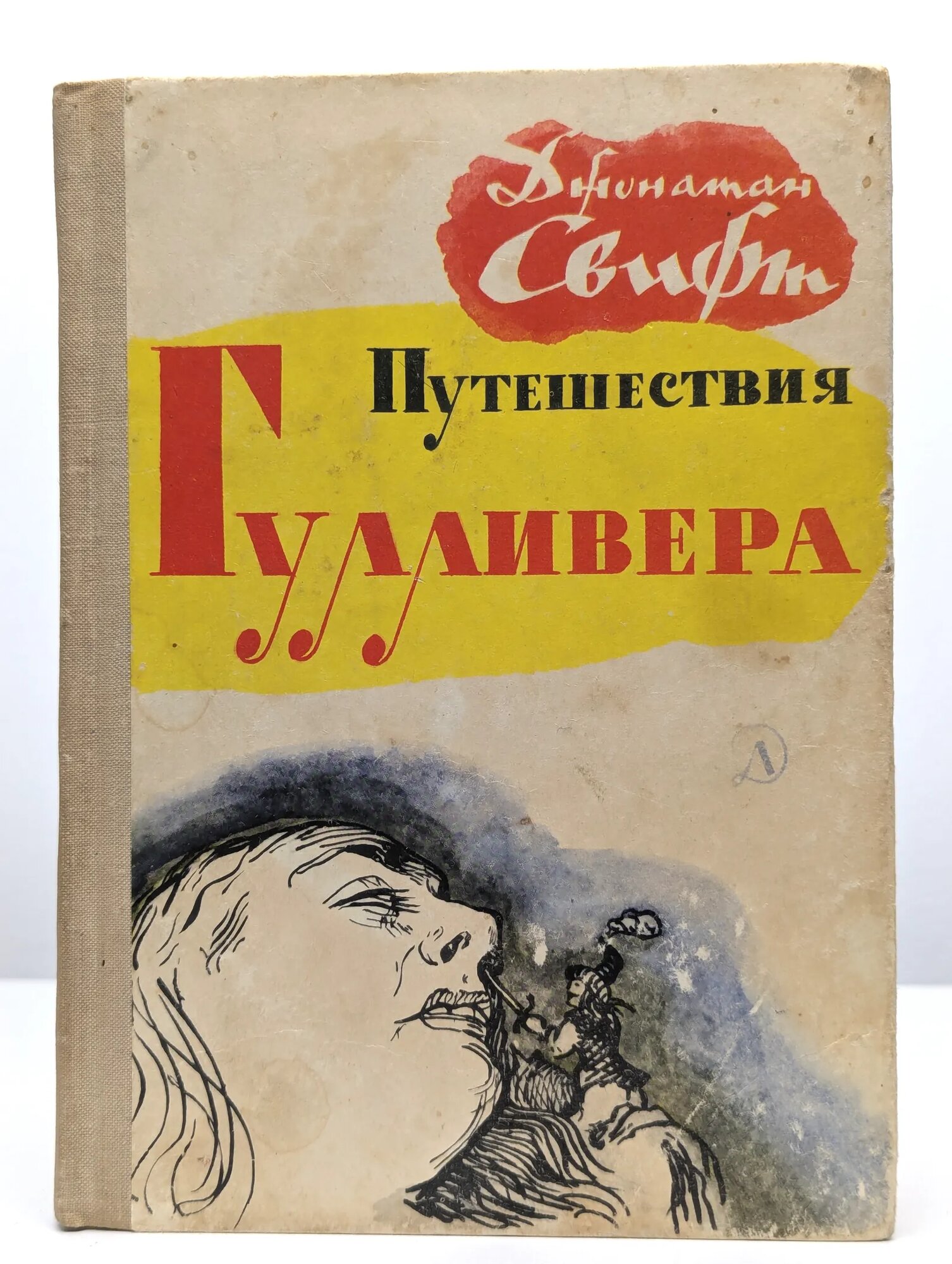 Путешествия Гулливера Свифт Джонатан 1968