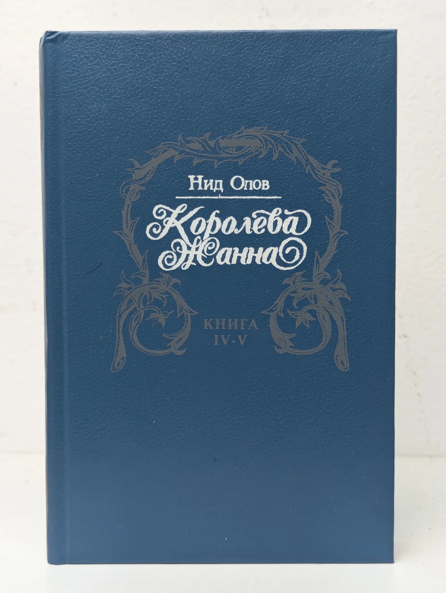 Королева Жанна. В пяти книгах. Книги IV - V Опов Нид 1995