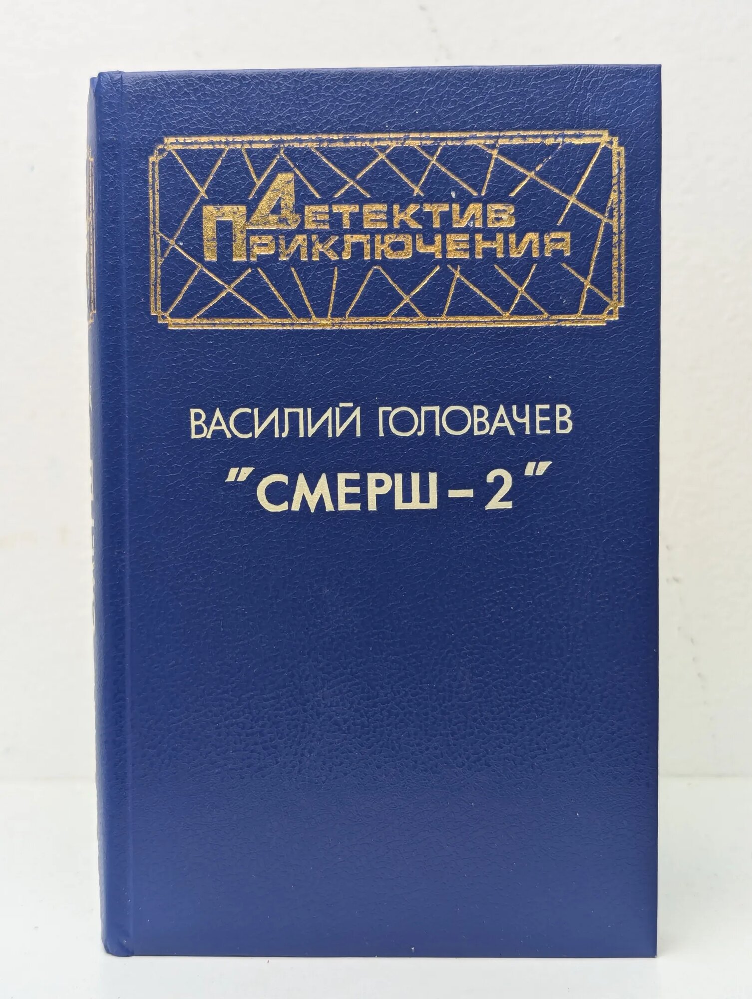 Смерш-2 Головачев Василий Васильевич 1995