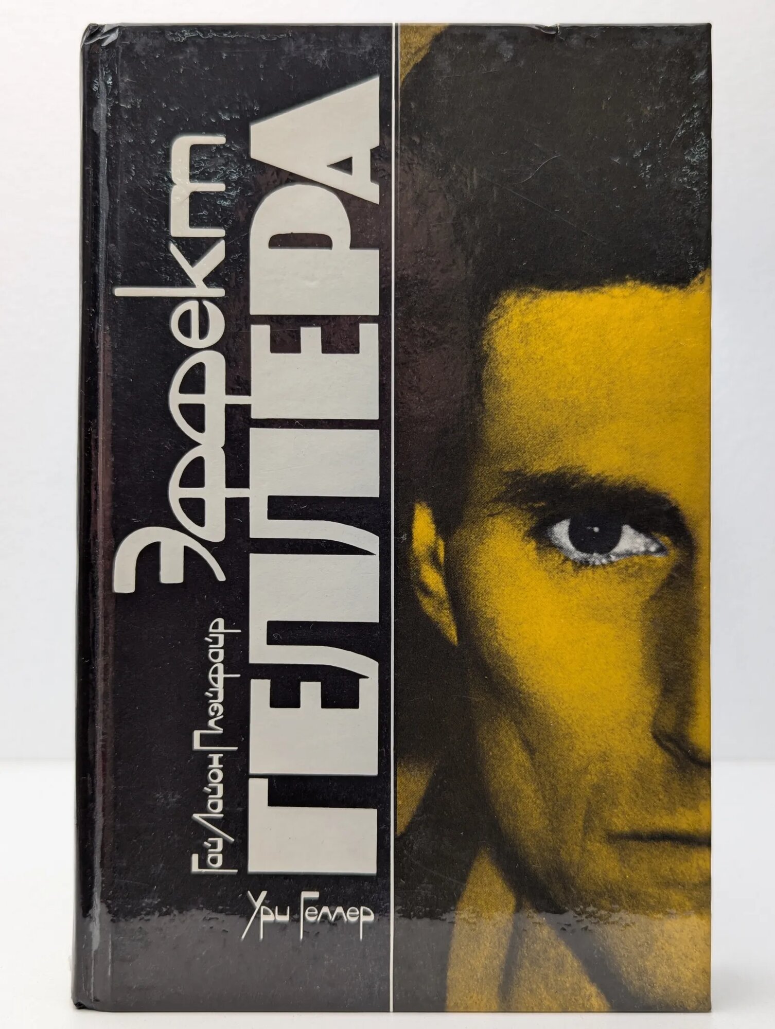 Моя история. Эффект Геллера Геллер Ури 1991