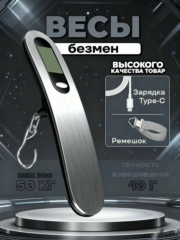 Безмен электронный, Весы для багажа, чемодана, кухни, Дорожные ручные карманные весы до 50 кг.