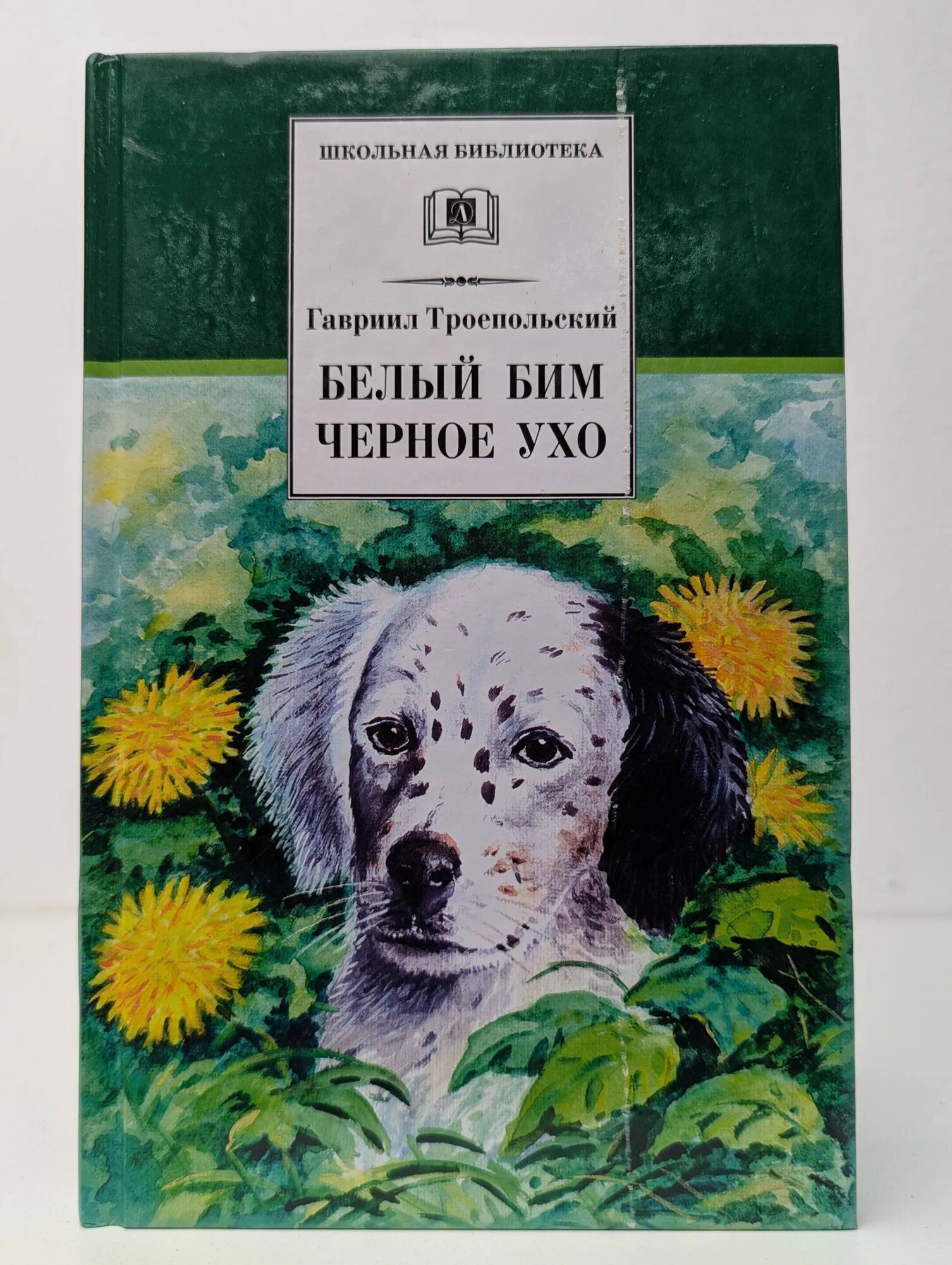 Белый Бим Черное ухо Троепольский Гавриил Николаевич 2016