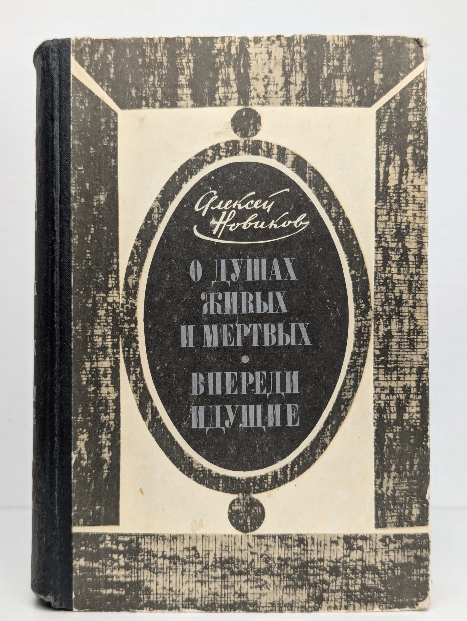 О душах живых и мертвых. Впереди идущие Новиков Алексей Никандрович 1973