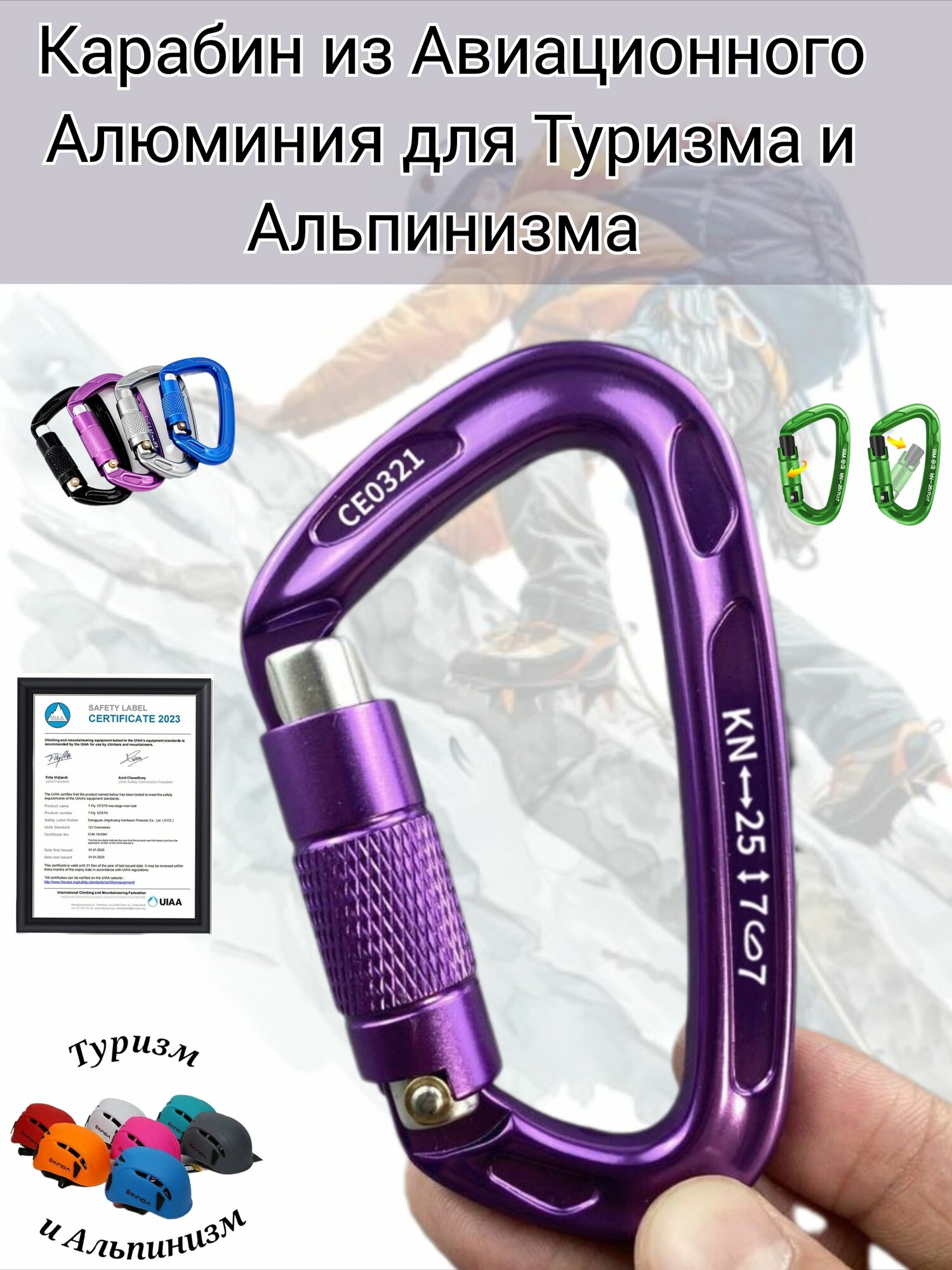 Карабин 24 KN для Туризма и Альпинизма