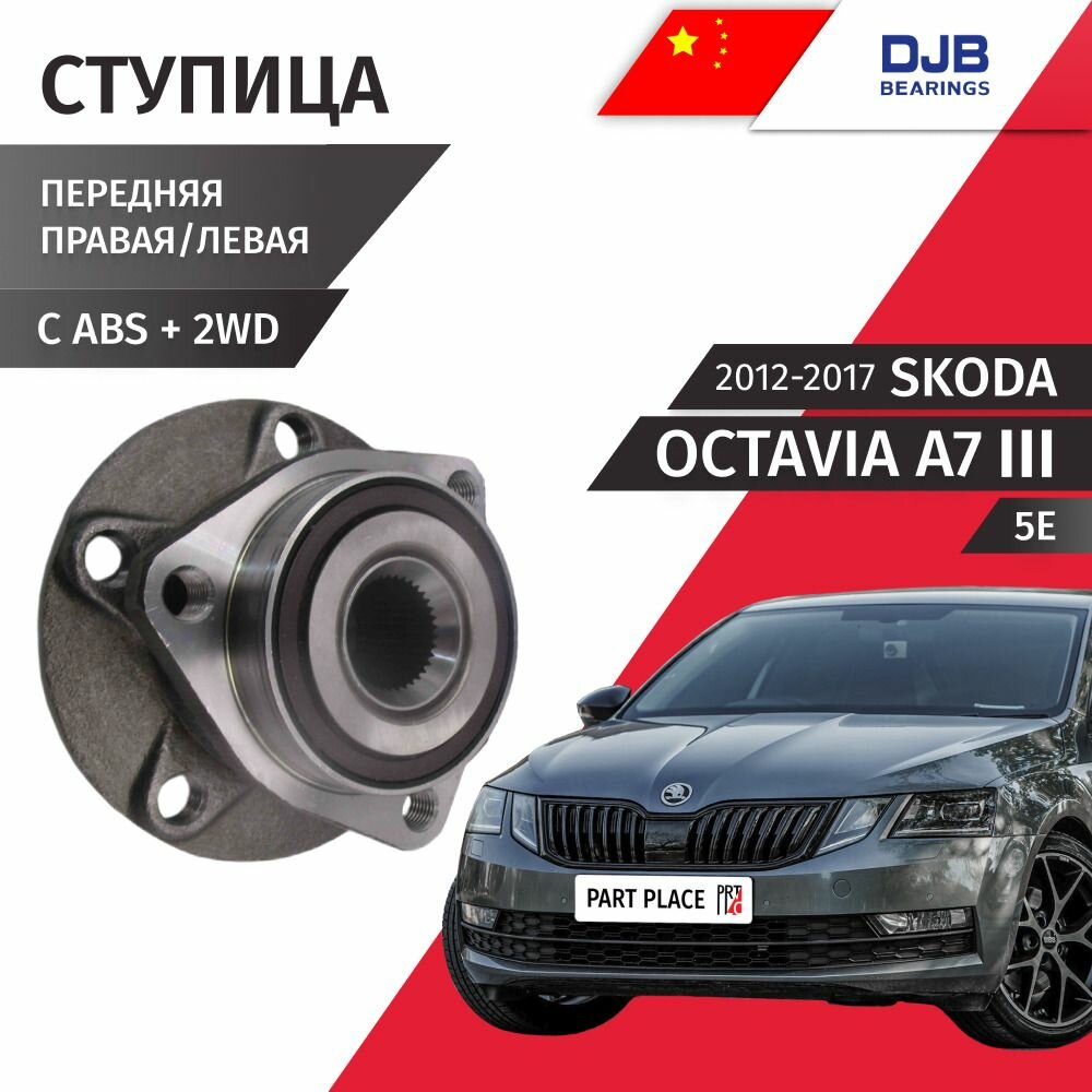 Ступица передняя правая левая Skoda Octavia A7 (3) 5E 2012 - 2017, 1 шт DJB