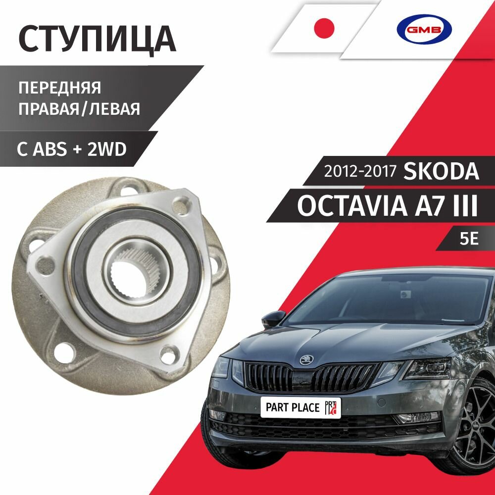 Ступица передняя правая левая Skoda Octavia A7 (3) 5E 2012 - 2017, 1 шт GMB