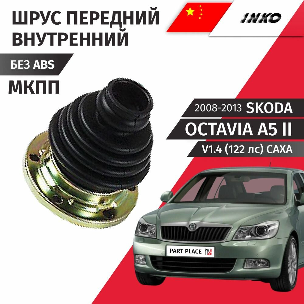 Шрус передний внутренний правый левый МКПП Skoda Octavia A5 (2) 1Z3 V1.4 122лс CAXA 2008 - 2013, 1 шт Inko