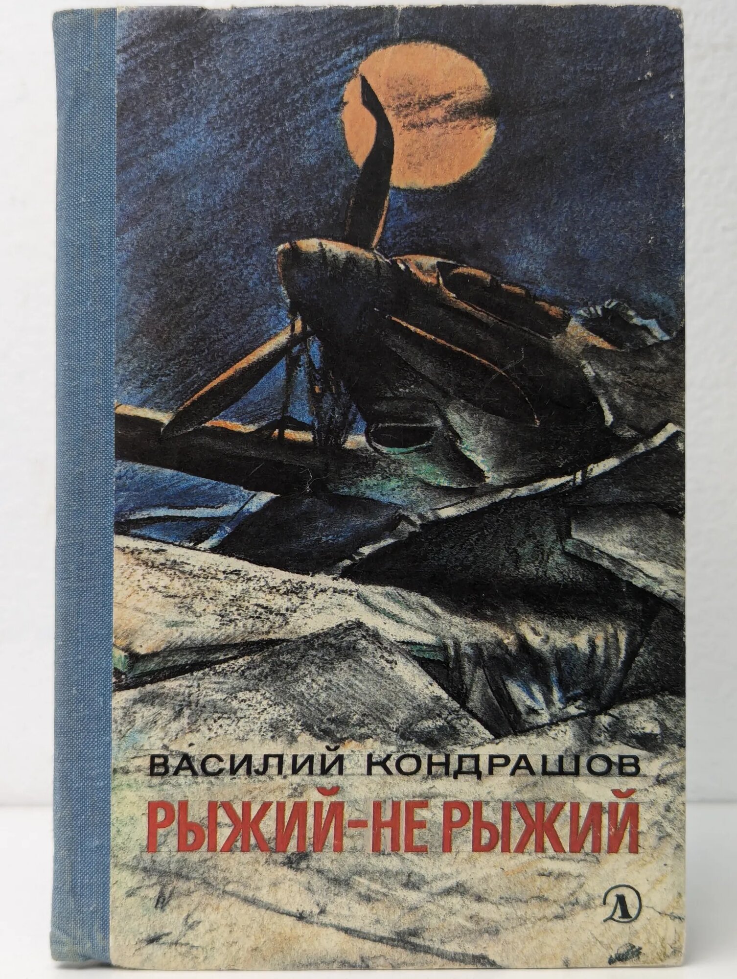 Рыжий - не рыжий Кондрашов Василий Павлович 1979