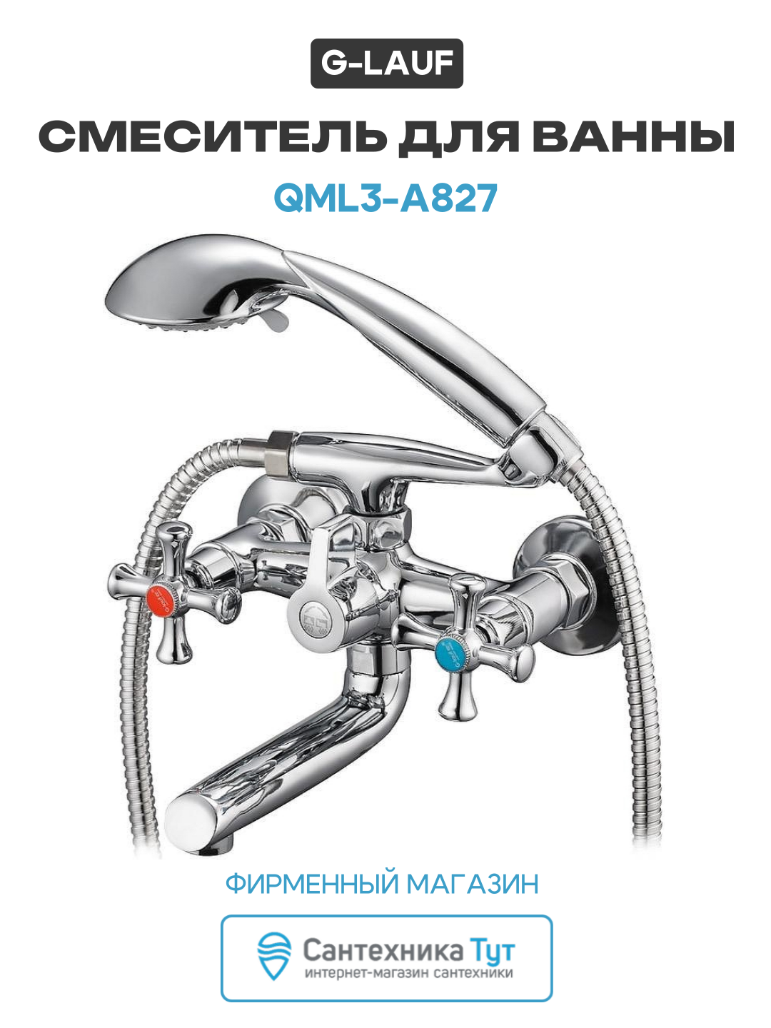 Смеситель для ванны G-Lauf QML3-A827 Хром на стену Китай