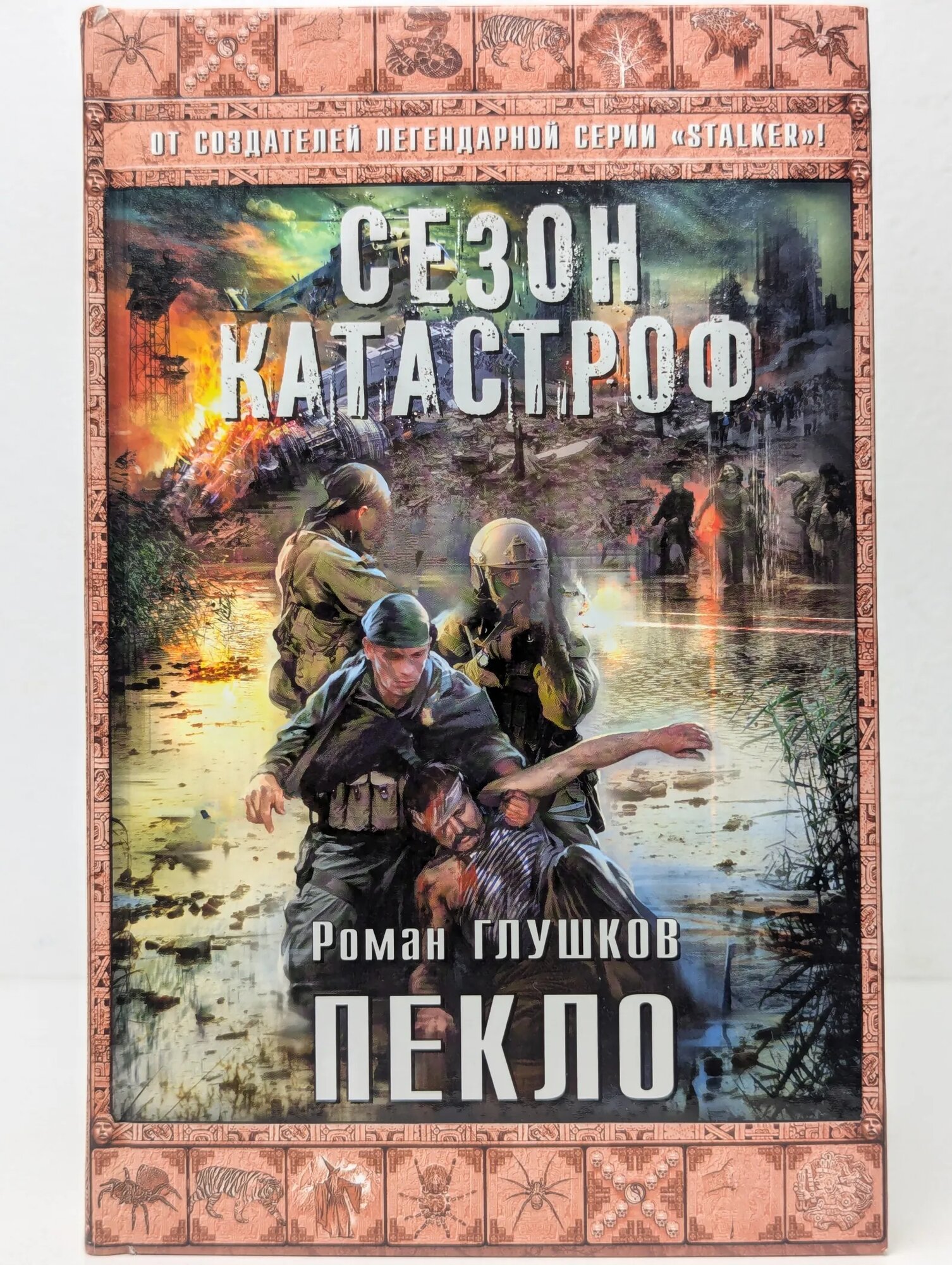Сезон катастроф. Пекло Глушков Роман Анатольевич 2013