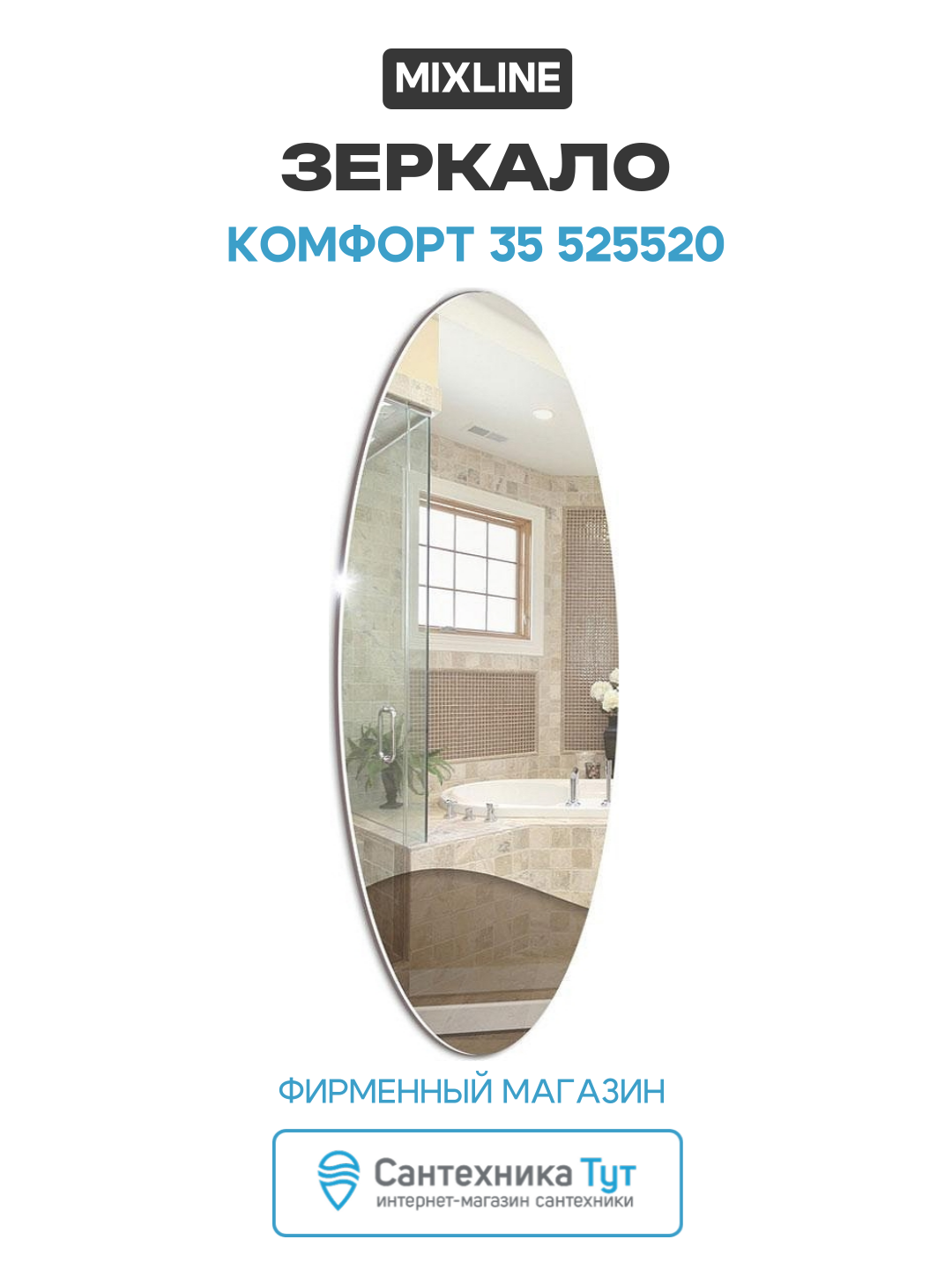 Интерьерное зеркало Mixline Комфорт 35 35 x 93 см